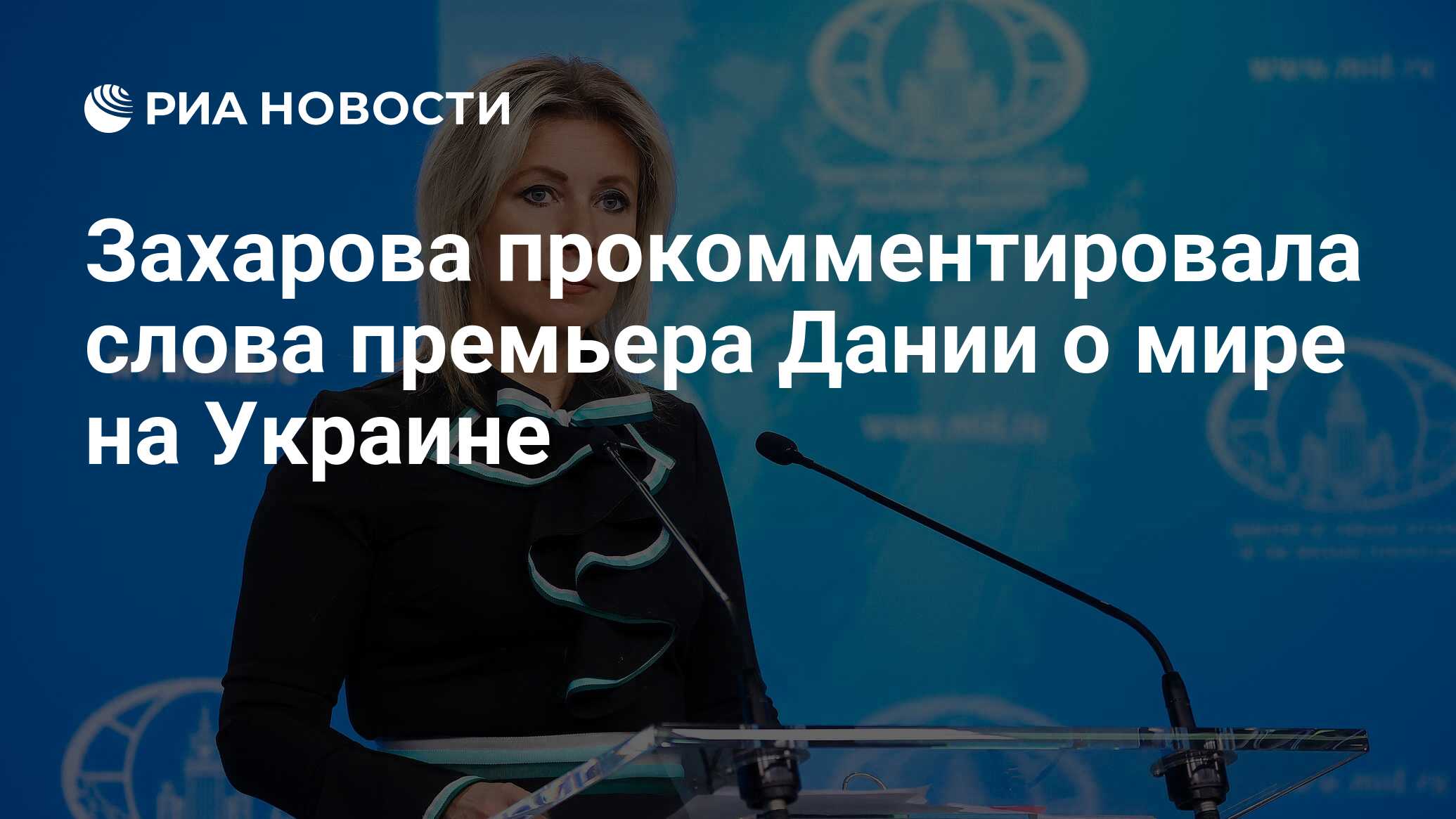 Захарова прокомментировала слова премьера Дании о мире на Украине РИА
