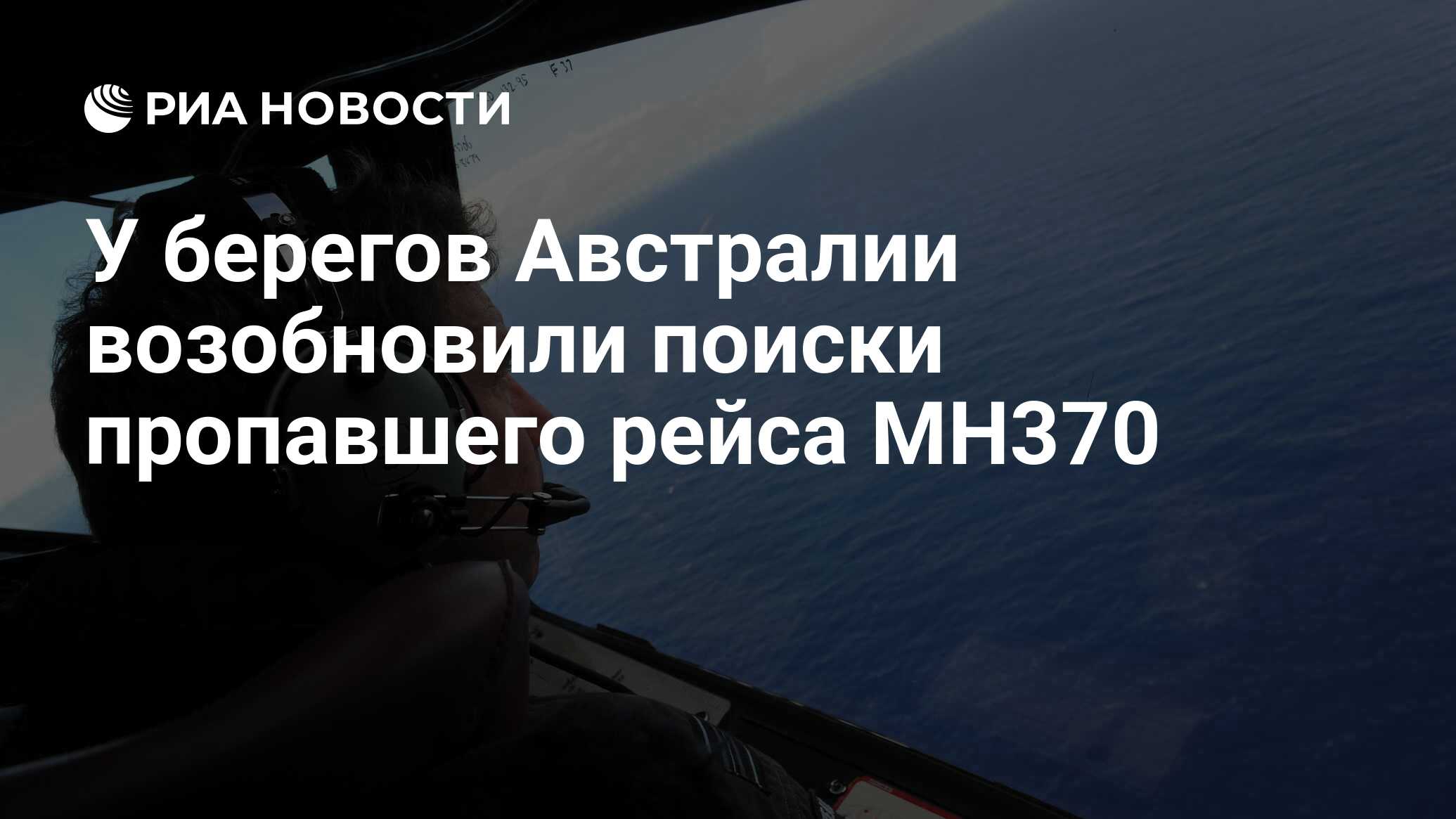 У берегов Австралии возобновили поиски пропавшего рейса MH370 - РИА Новости, 25.02.2025
