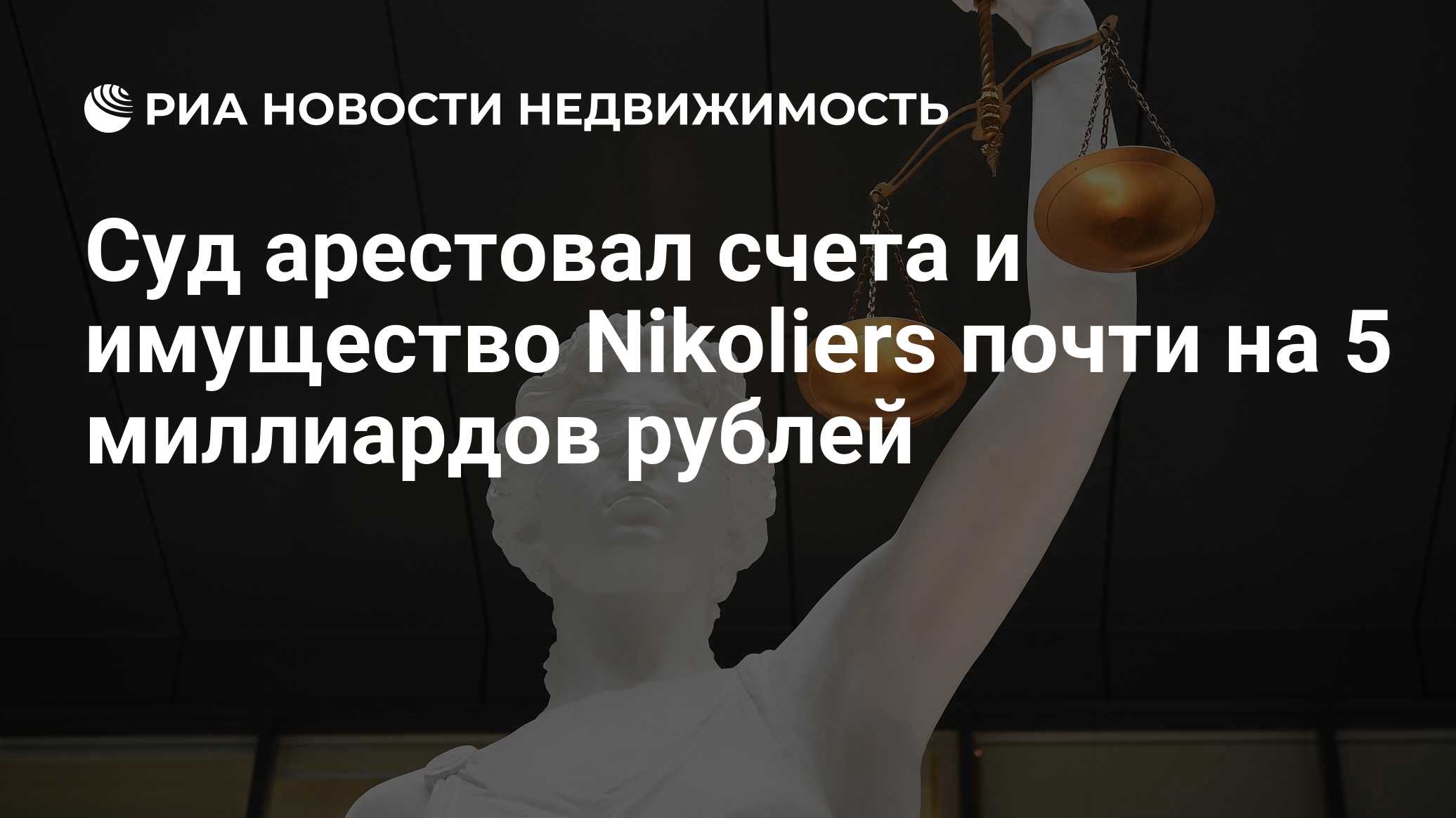 Суд арестовал счета и имущество Nikoliers почти на 5 миллиардов рублей - Недвижимость РИА ...