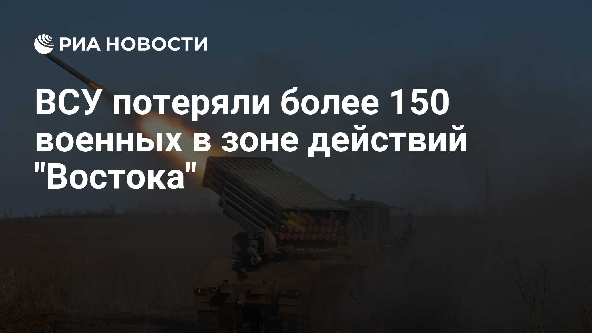 ВСУ потеряли более 150 военных в зоне действий Востока РИА Новости