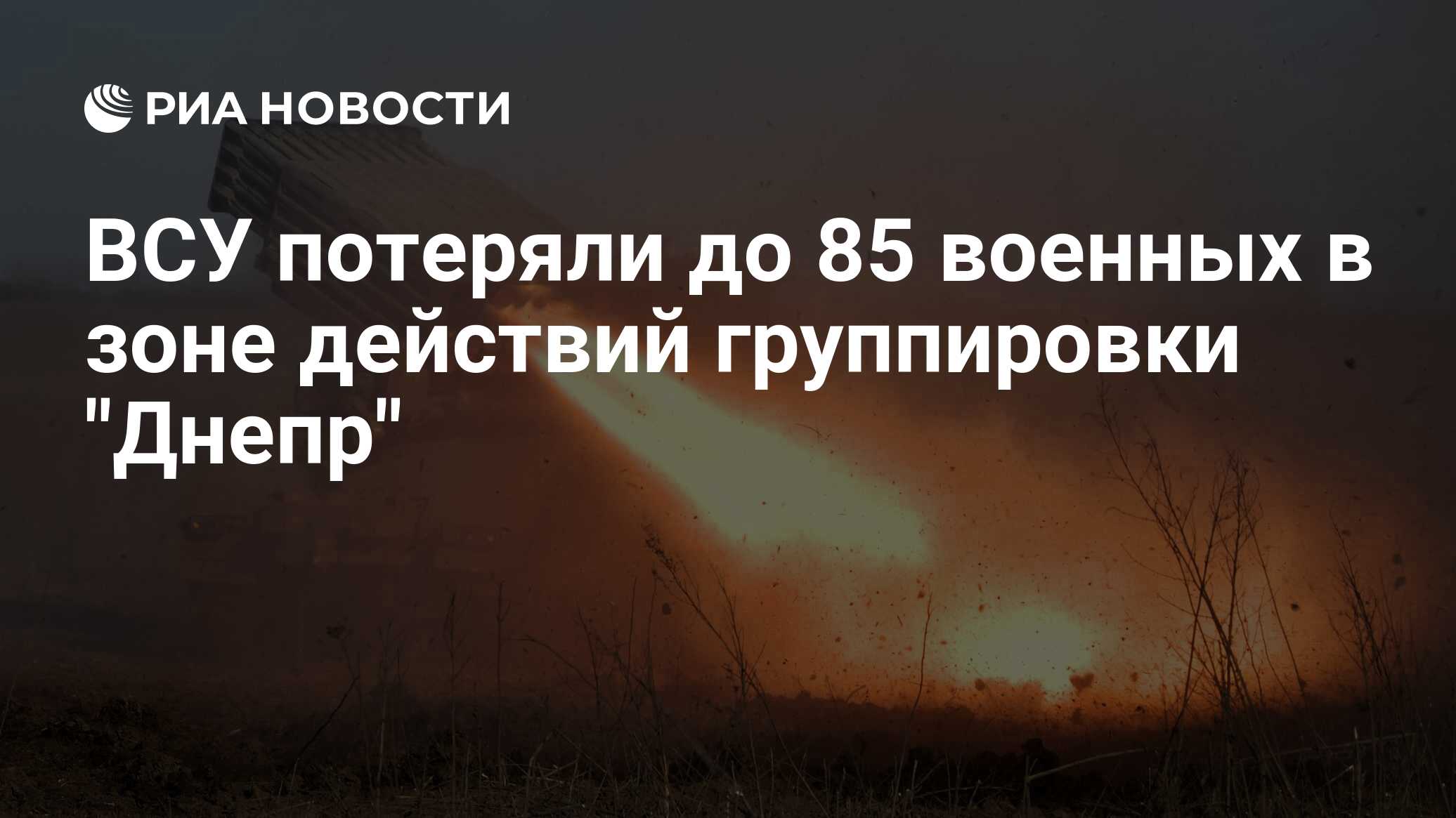 ВСУ потеряли до 85 военных в зоне действий группировки Днепр РИА
