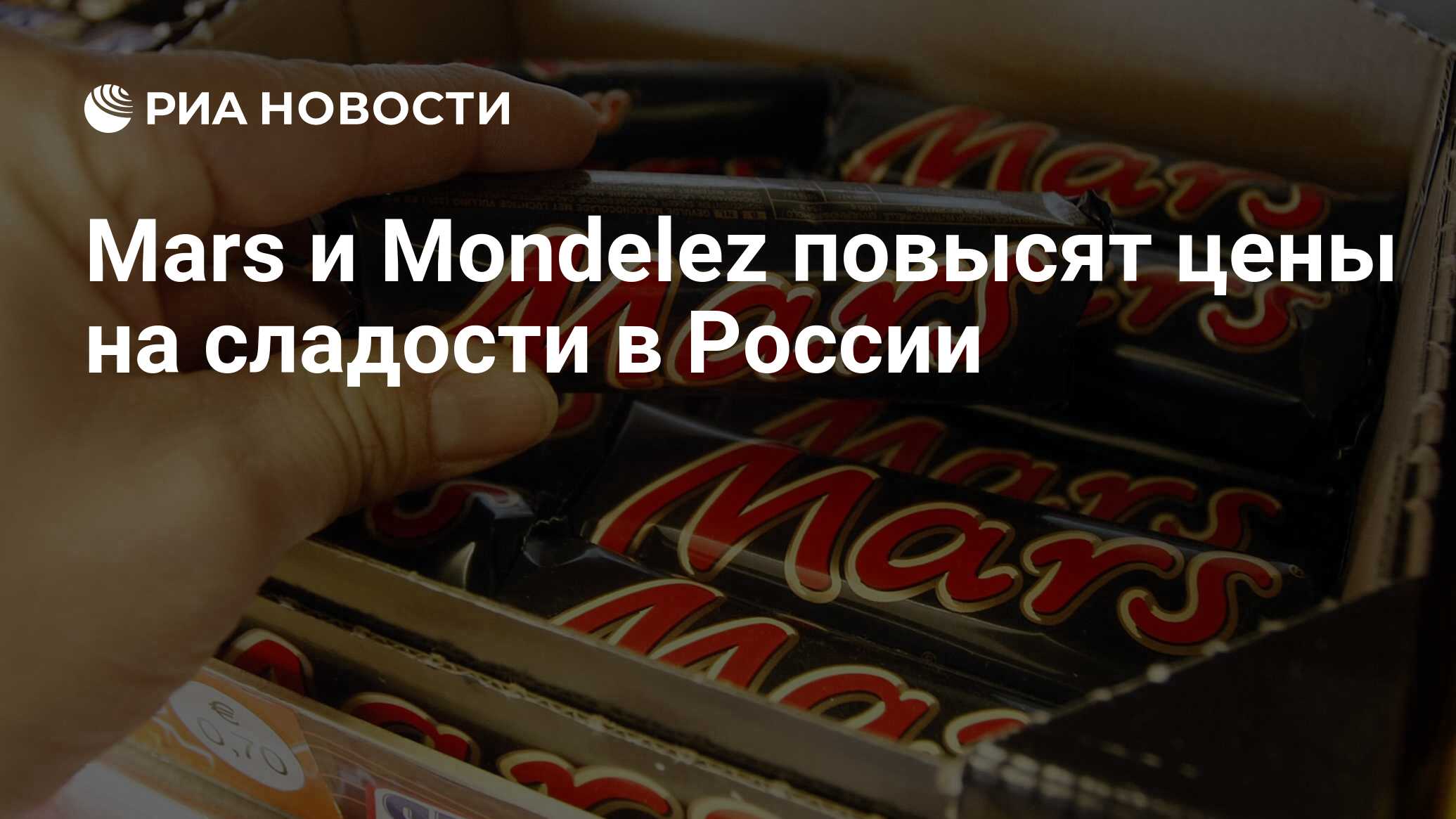 Mars и Mondelez повысят цены на сладости в России - РИА Новости, 25.02.2025