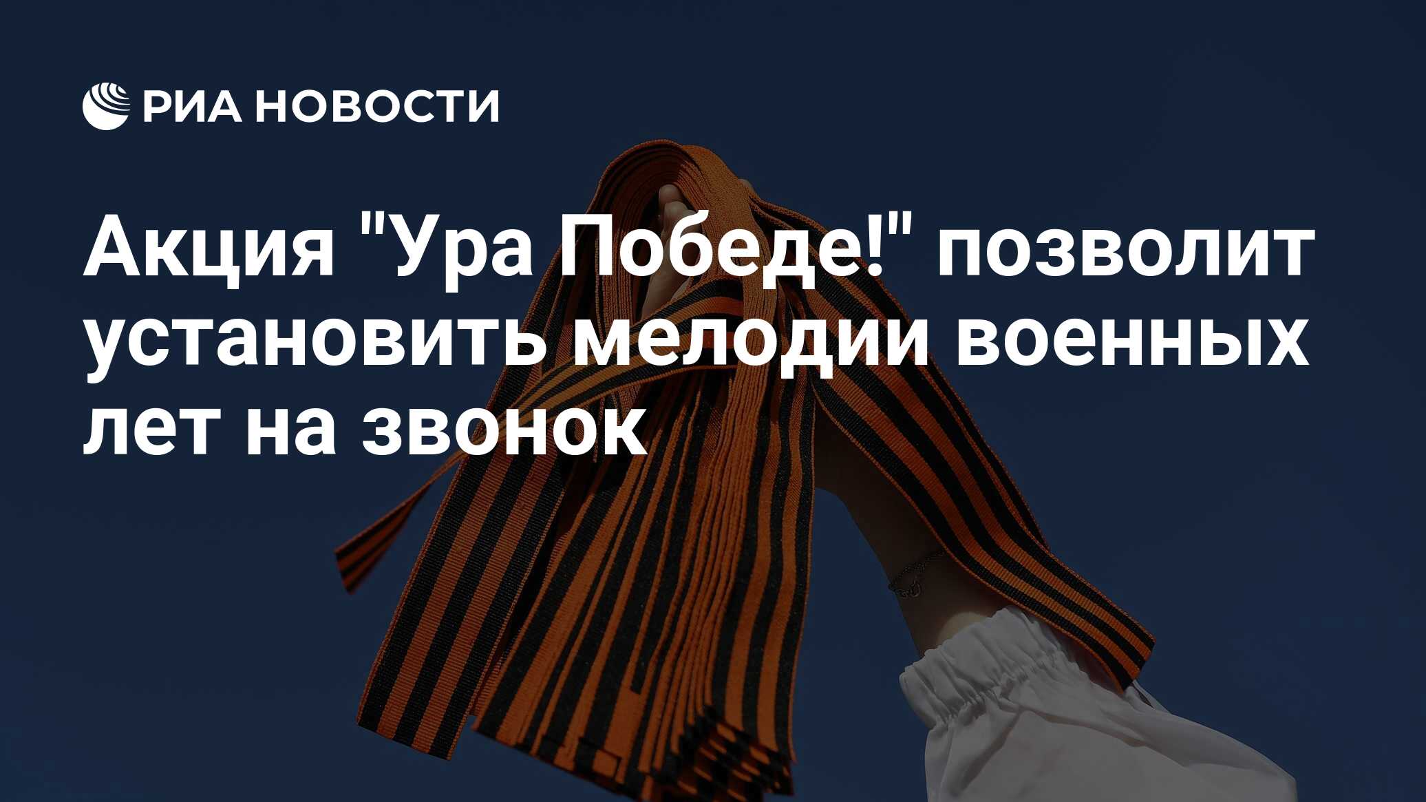 Акция "Ура Победе!" позволит установить мелодии военных лет на звонок ...