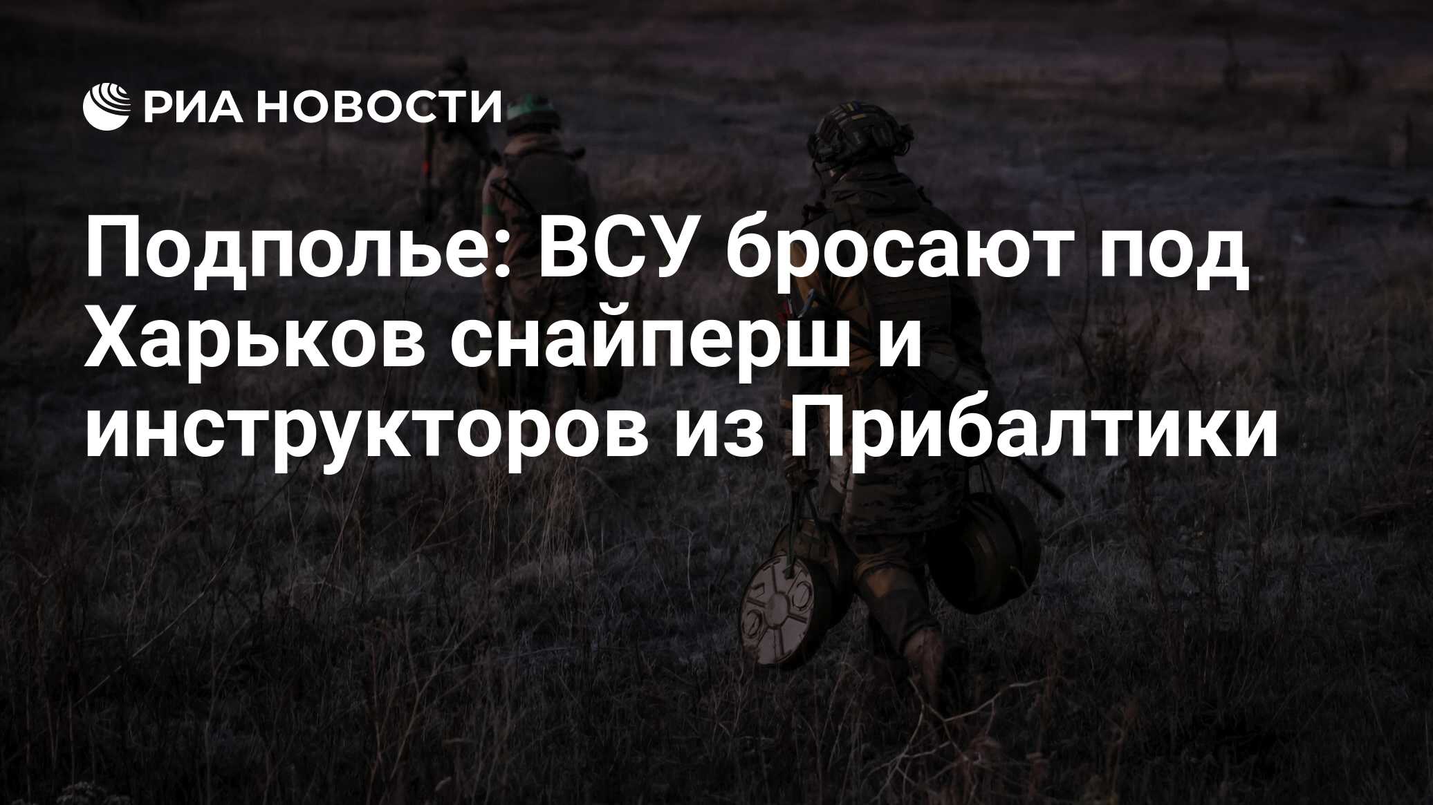 Подполье ВСУ бросают под Харьков снайперш и инструкторов из Прибалтики