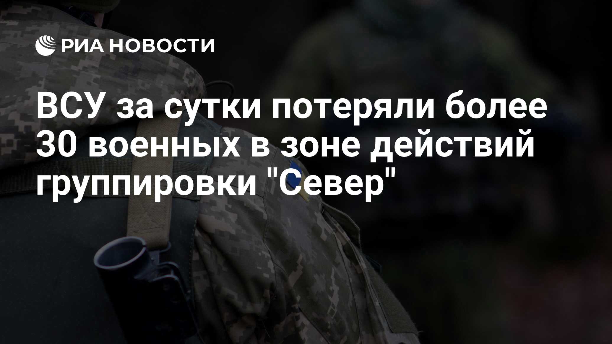 ВСУ за сутки потеряли более 30 военных в зоне действий группировки