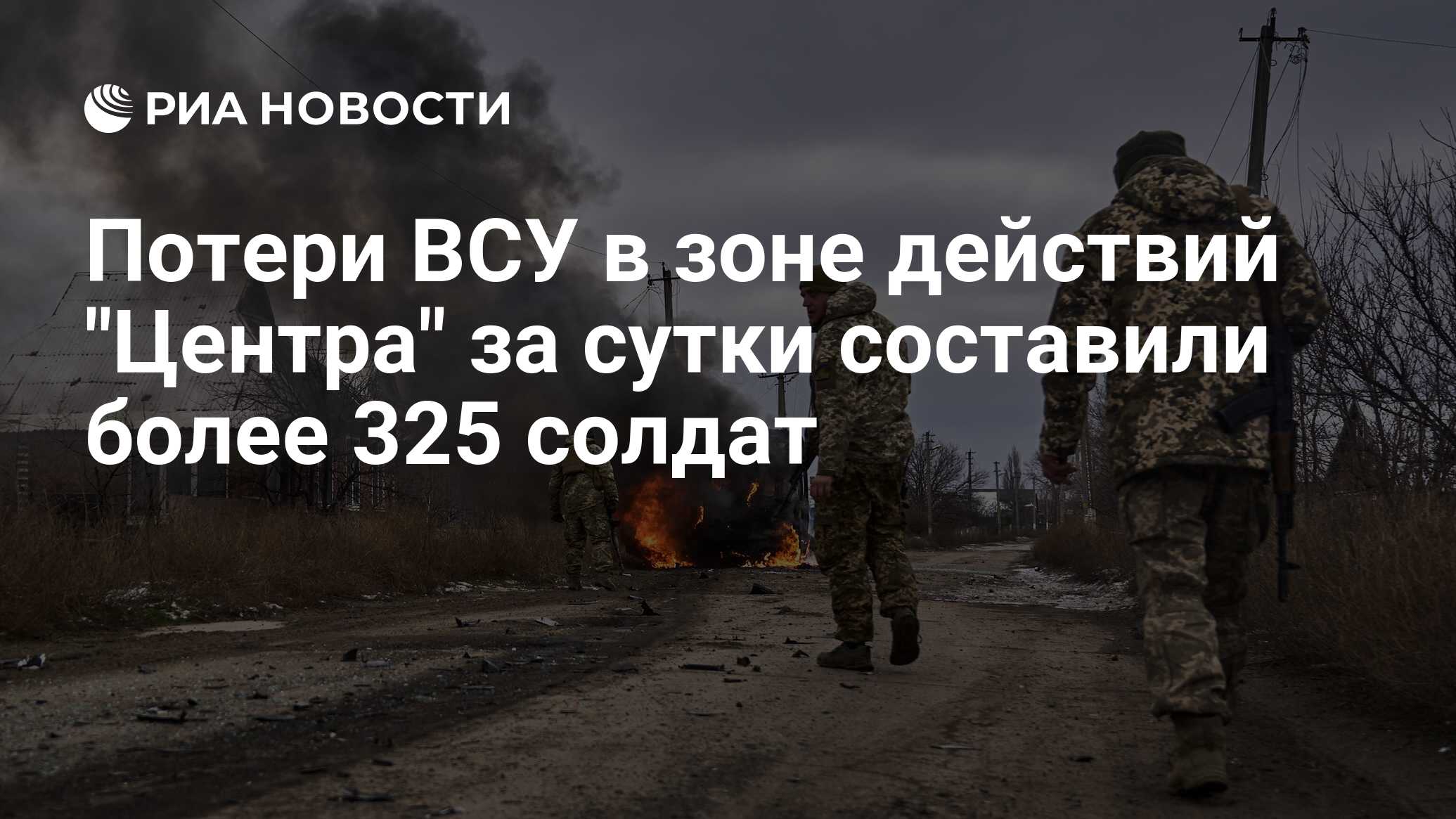 Потери ВСУ в зоне действий Центра за сутки составили более 325 солдат