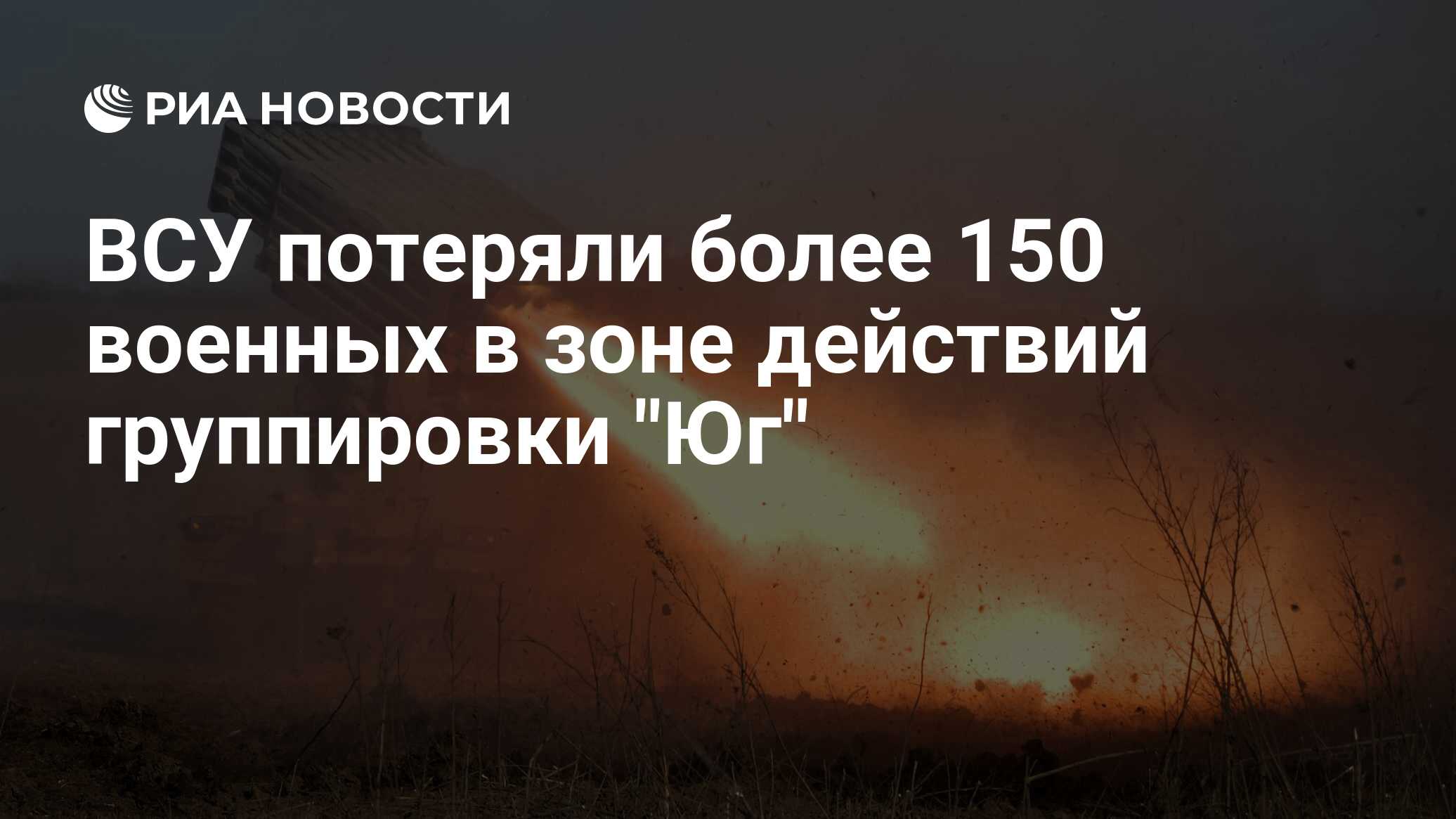 ВСУ потеряли более 150 военных в зоне действий группировки Юг РИА