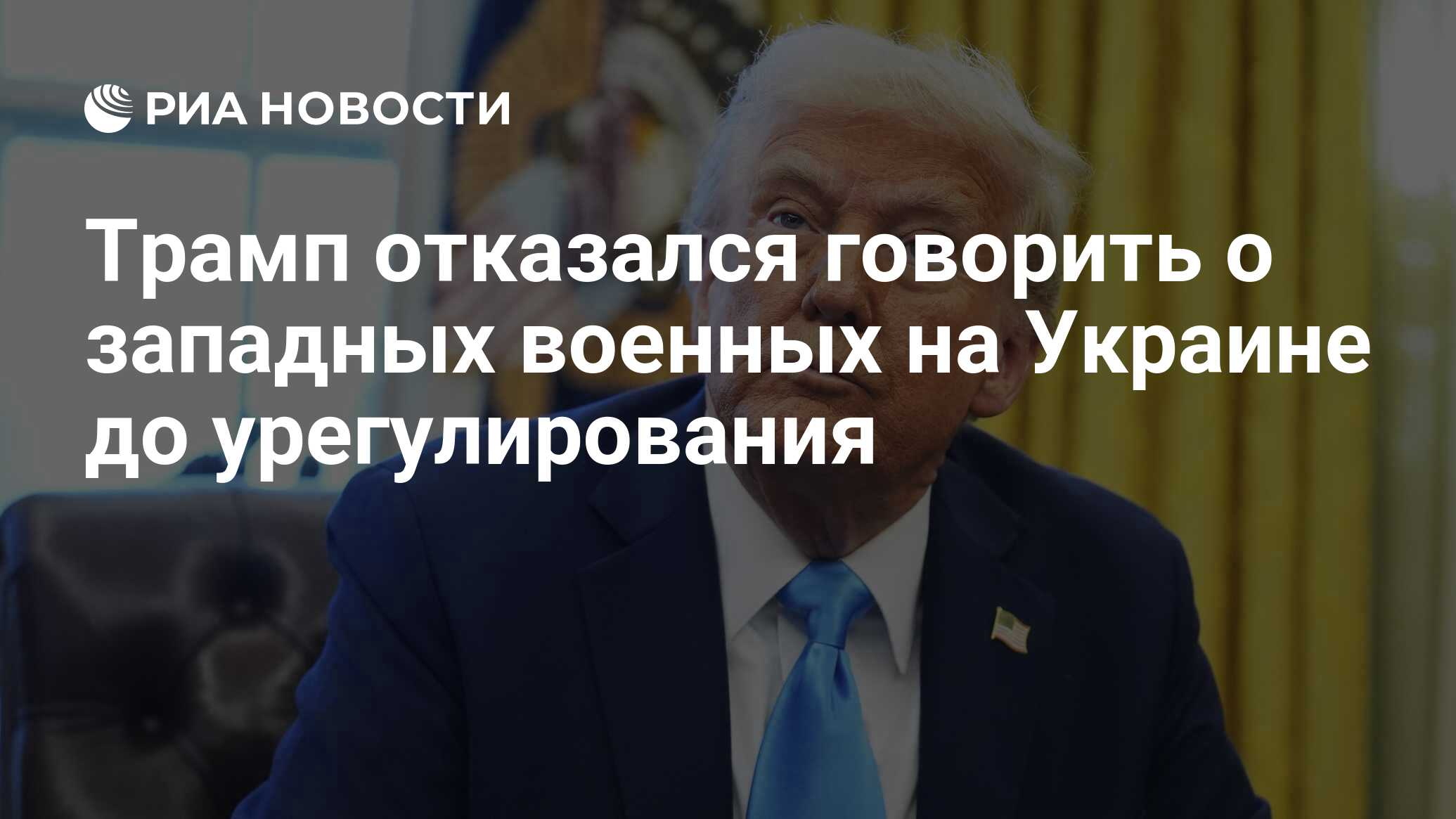 Трамп отказался говорить о западных военных на Украине до