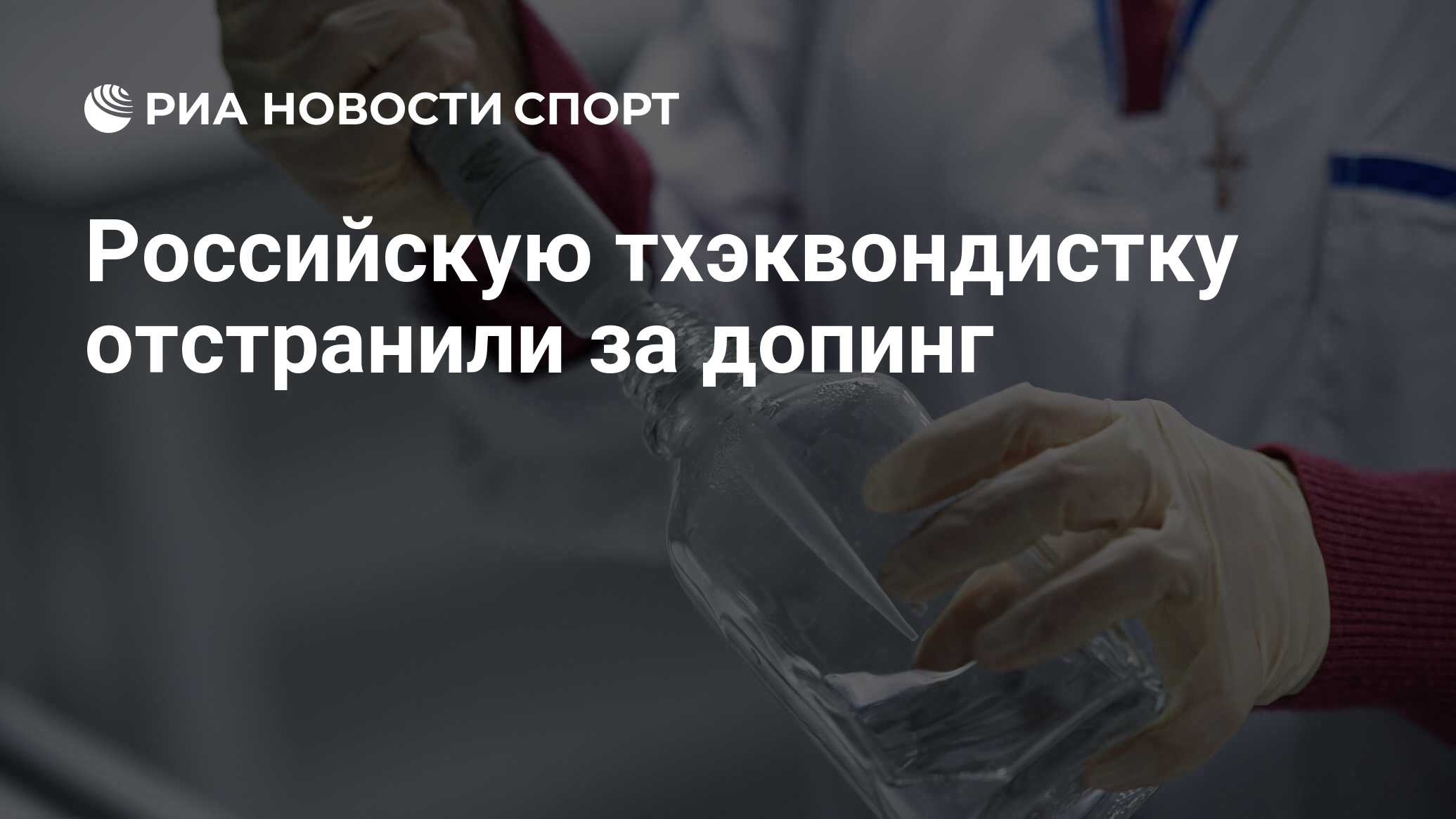 Российскую тхэквондистку отстранили за допинг РИА Новости Спорт 28