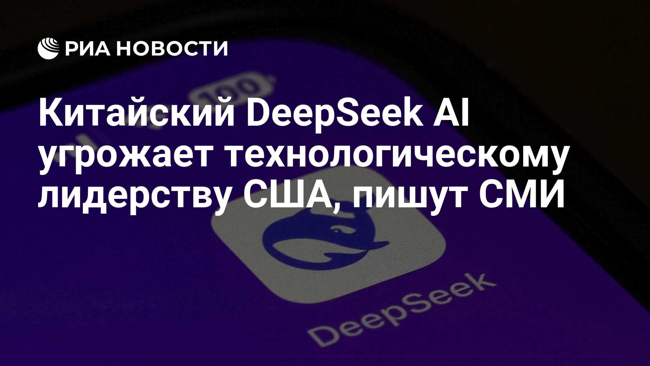 Китайский Deepseek Ai угрожает технологическому лидерству США пишут