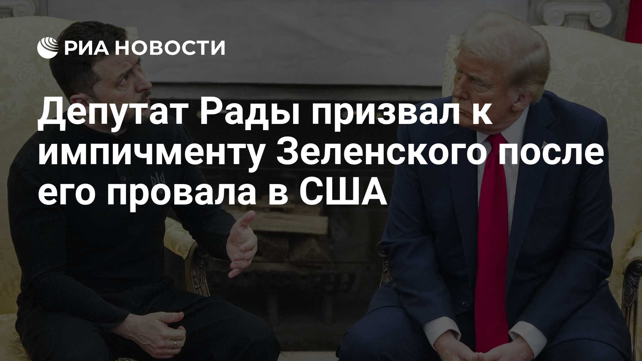 Депутат Рады призвал к импичменту Зеленского после его провала в США