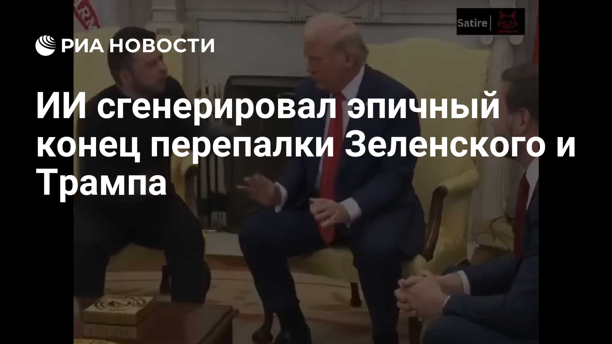 ИИ сгенерировал эпичный конец перепалки Зеленского и Трампа РИА
