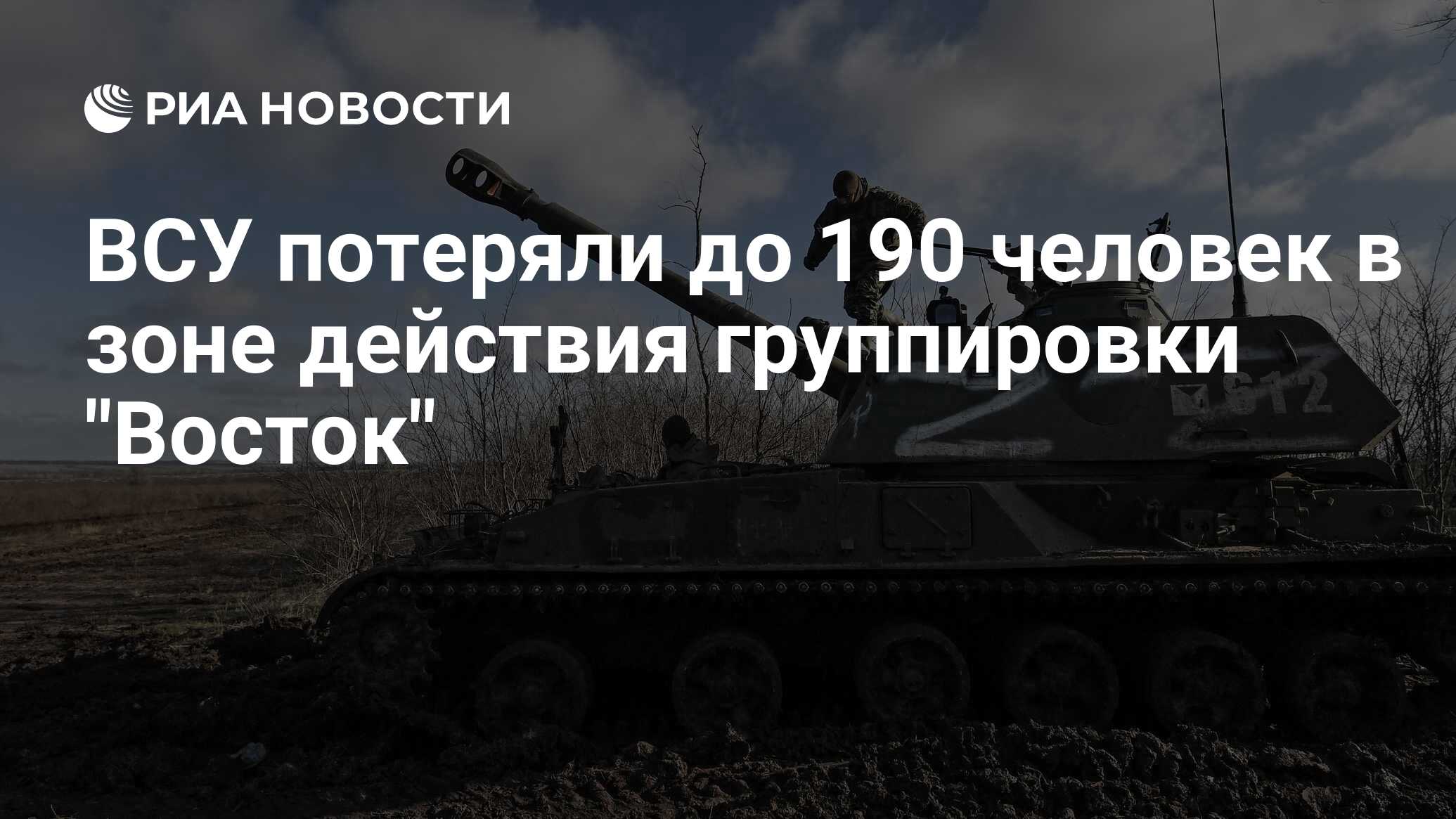 ВСУ потеряли до 190 человек в зоне действия группировки Восток РИА