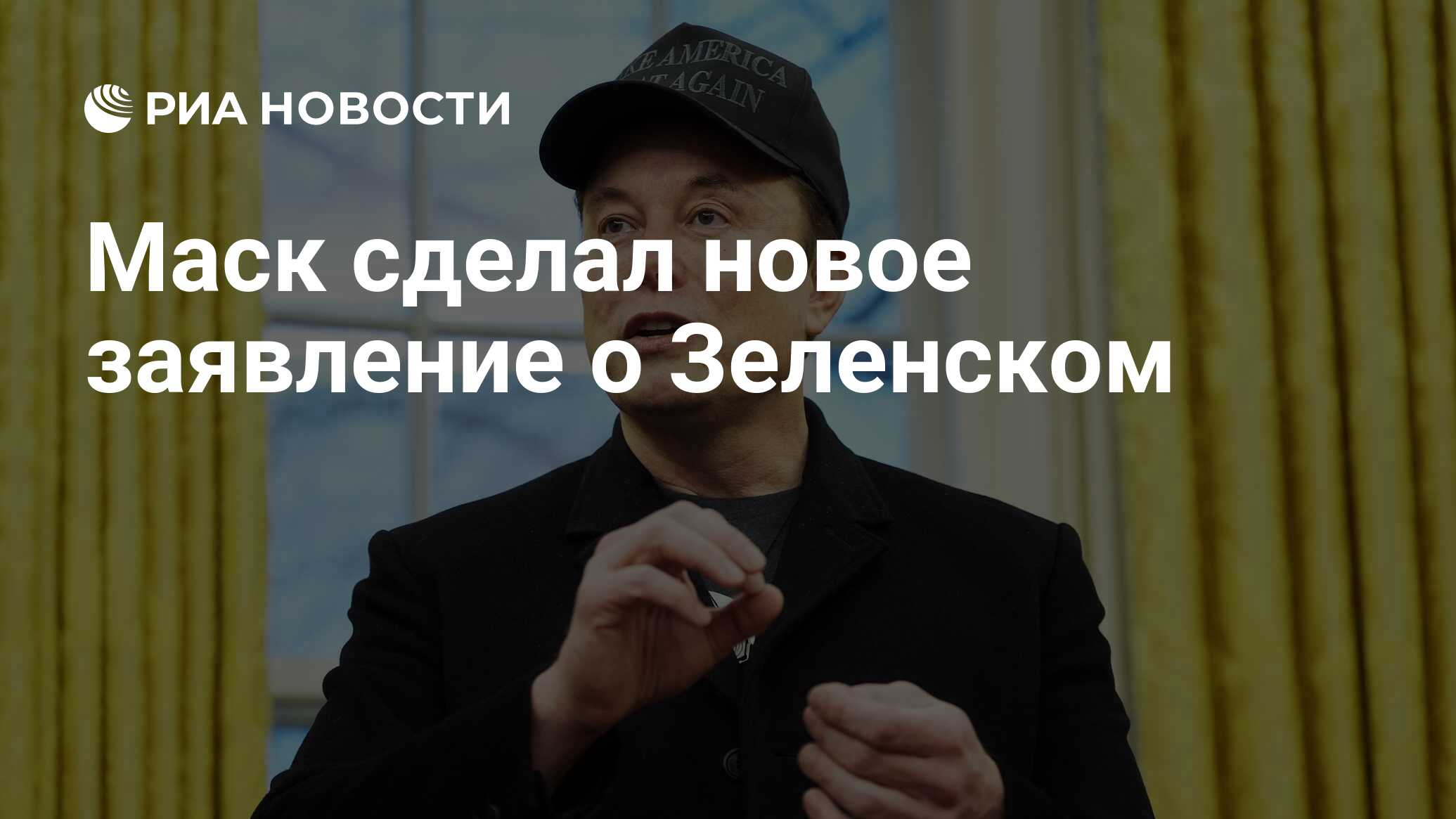 Маск сделал новое заявление о Зеленском РИА Новости 02032025