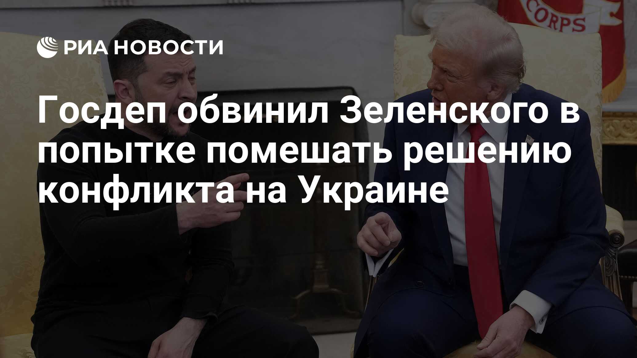 Госдеп обвинил Зеленского в попытке помешать решению конфликта на
