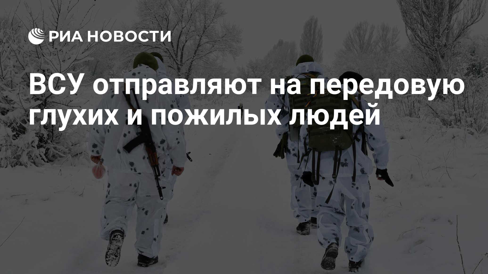 ВСУ отправляют на передовую глухих и пожилых людей РИА Новости 0303