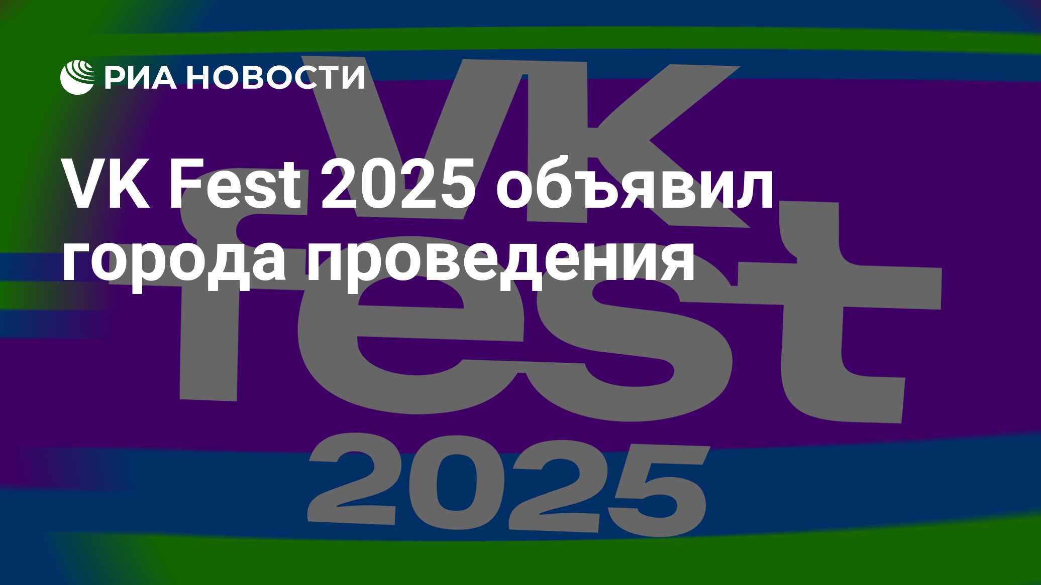 VK Fest 2025 объявил города проведения - РИА Новости, 03.03.2025