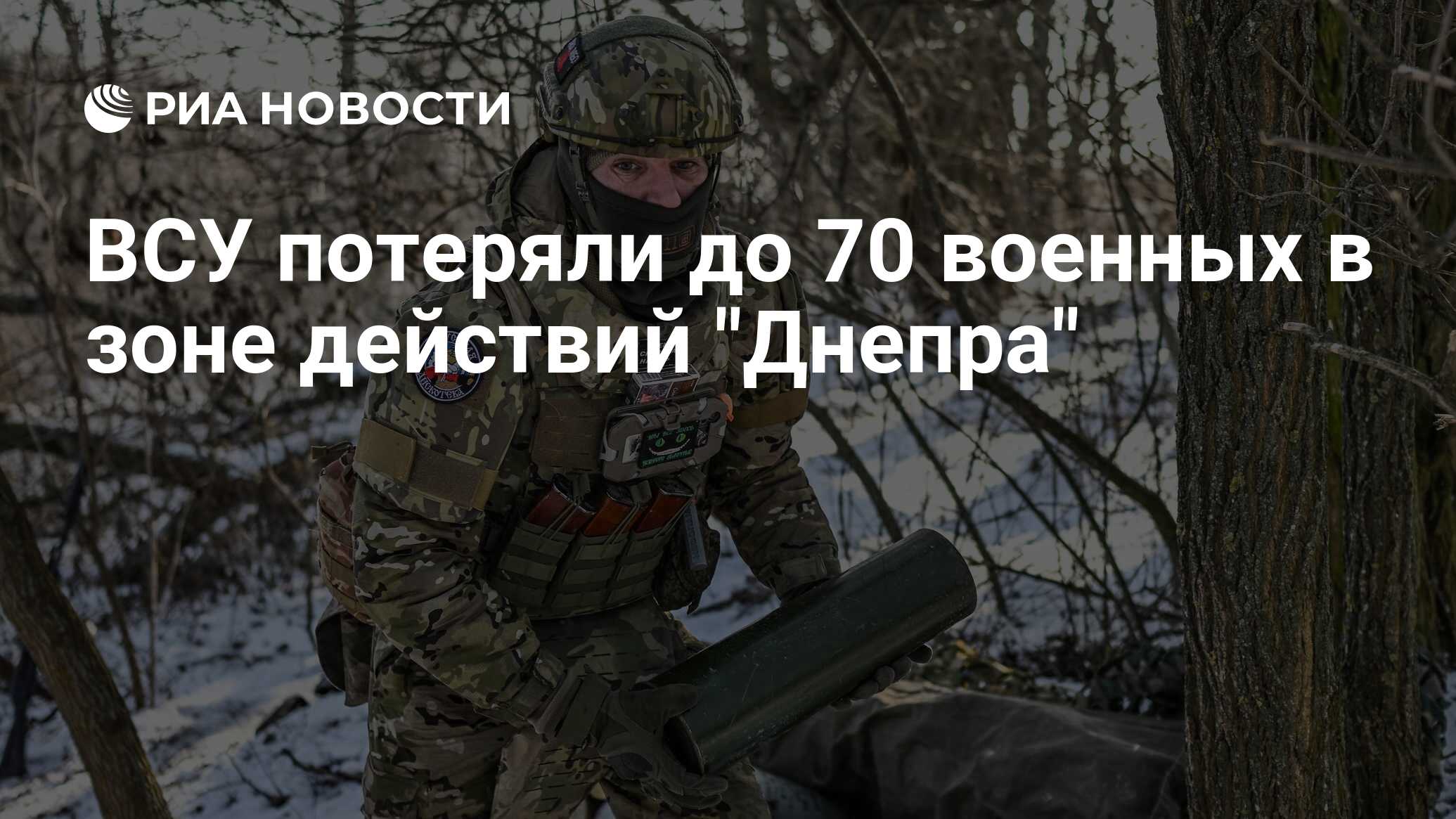 ВСУ потеряли до 70 военных в зоне действий Днепра РИА Новости 03