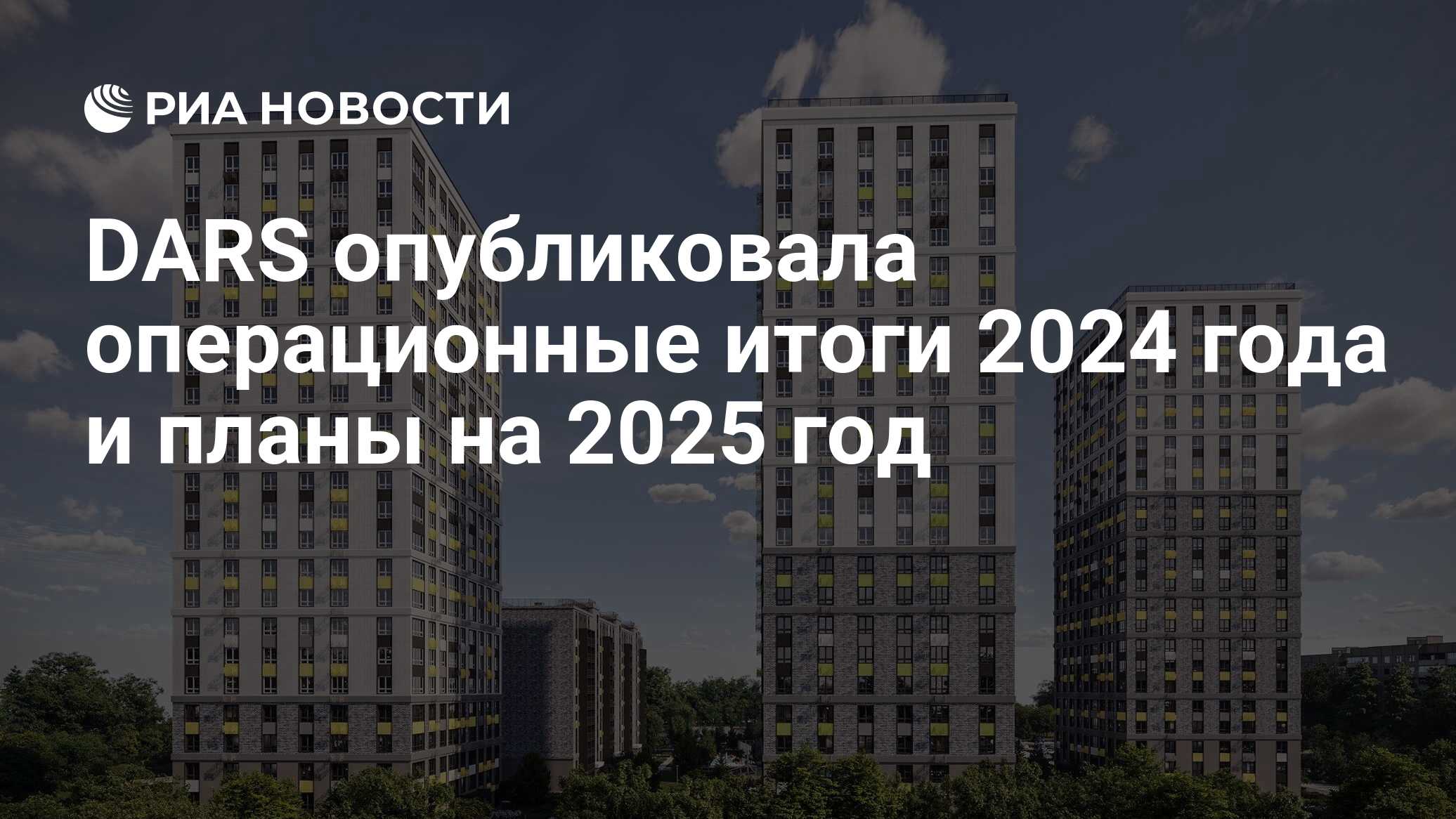 DARS опубликовала операционные итоги 2024 года и планы на 2025 год - РИА Новости, 04.03.2025