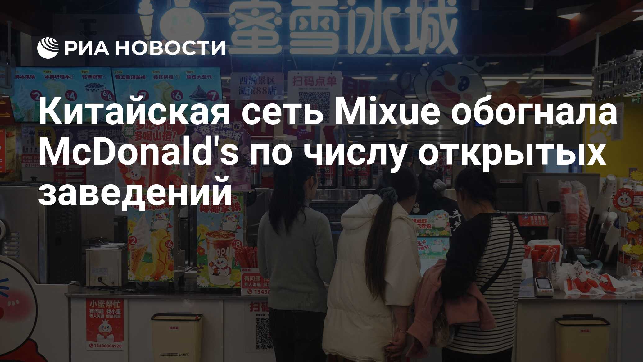Китайская сеть Mixue обогнала McDonald's по числу открытых заведений ...
