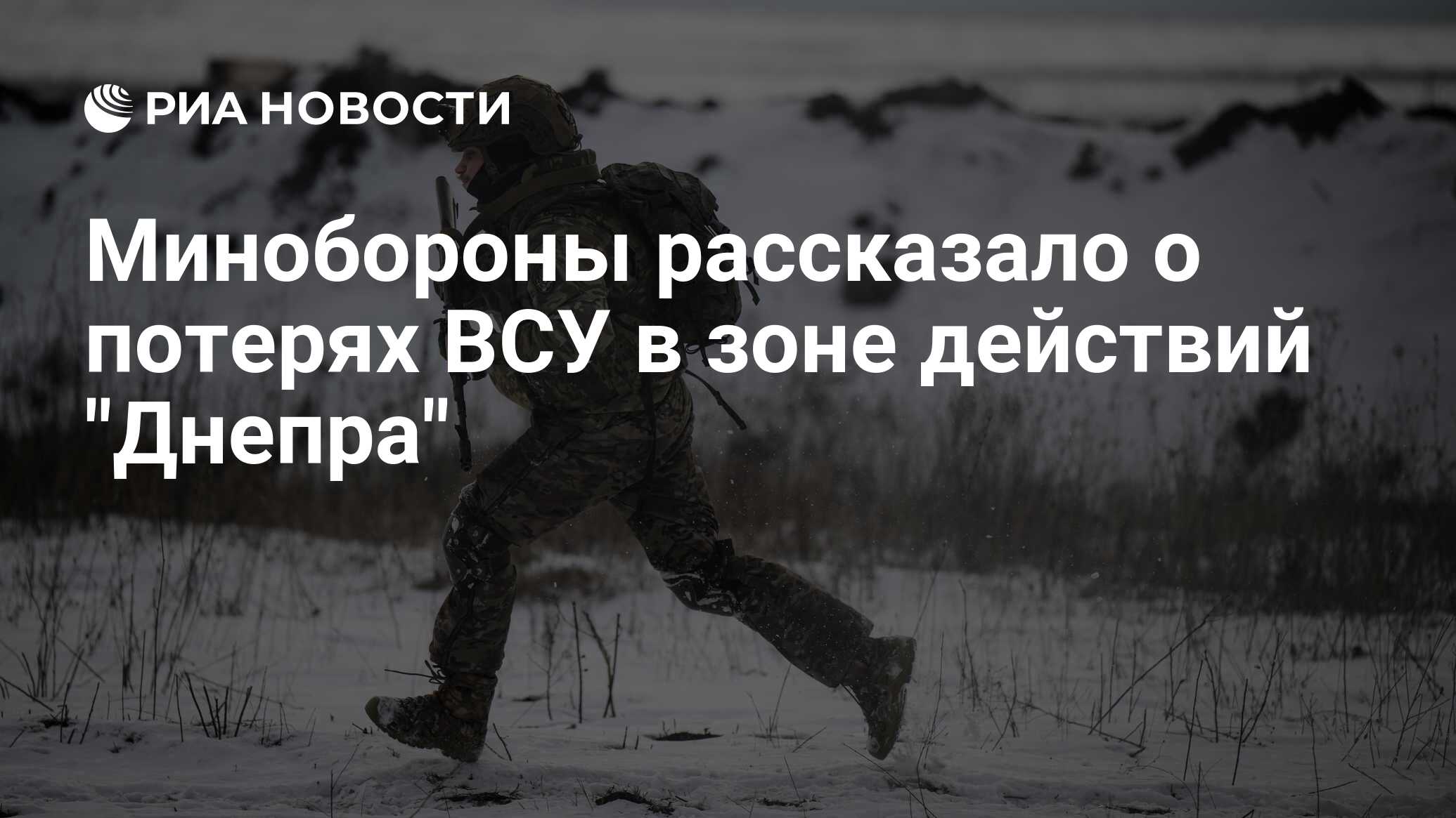 Минобороны рассказало о потерях ВСУ в зоне действий Днепра РИА
