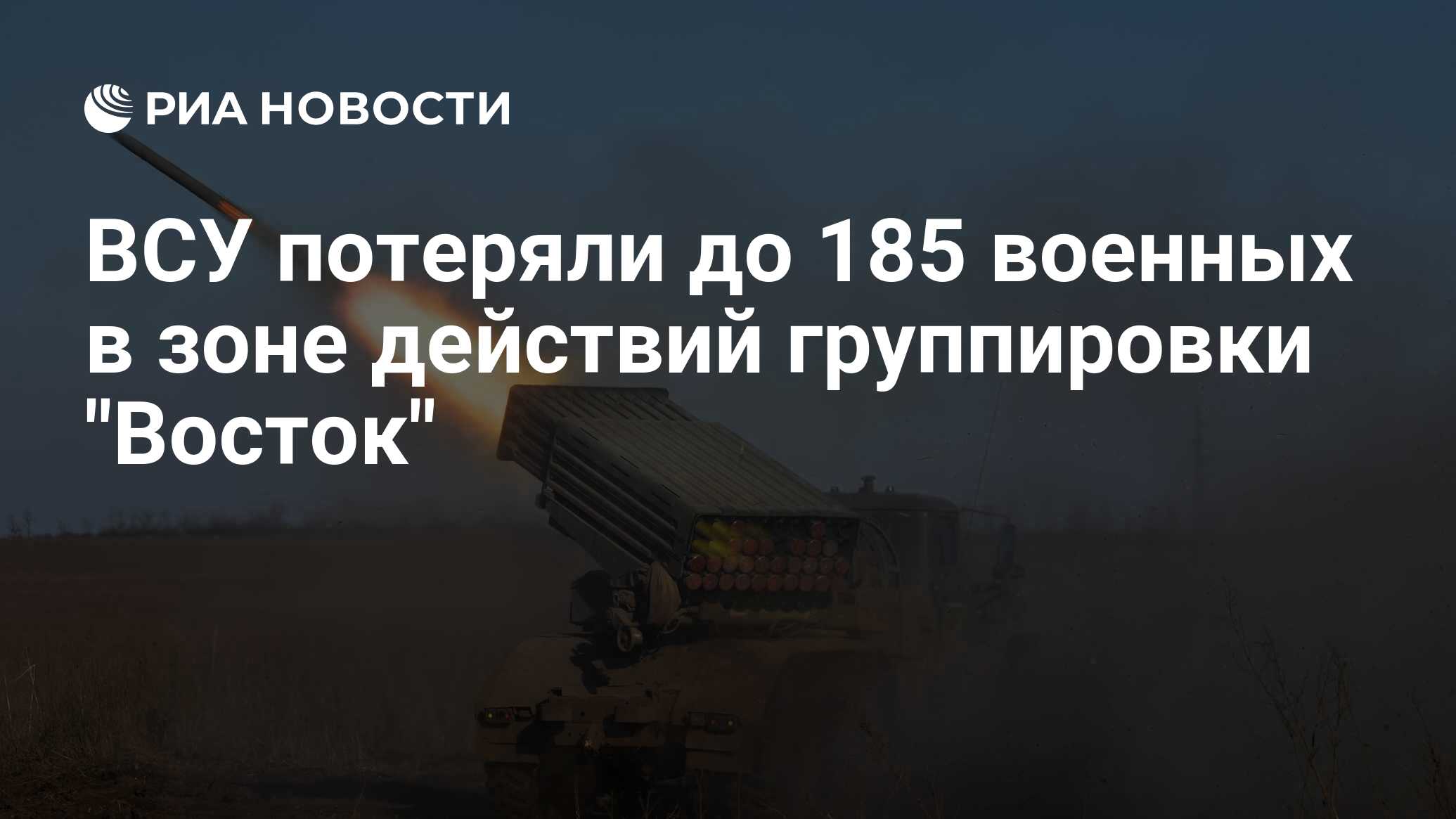 ВСУ потеряли до 185 военных в зоне действий группировки Восток РИА
