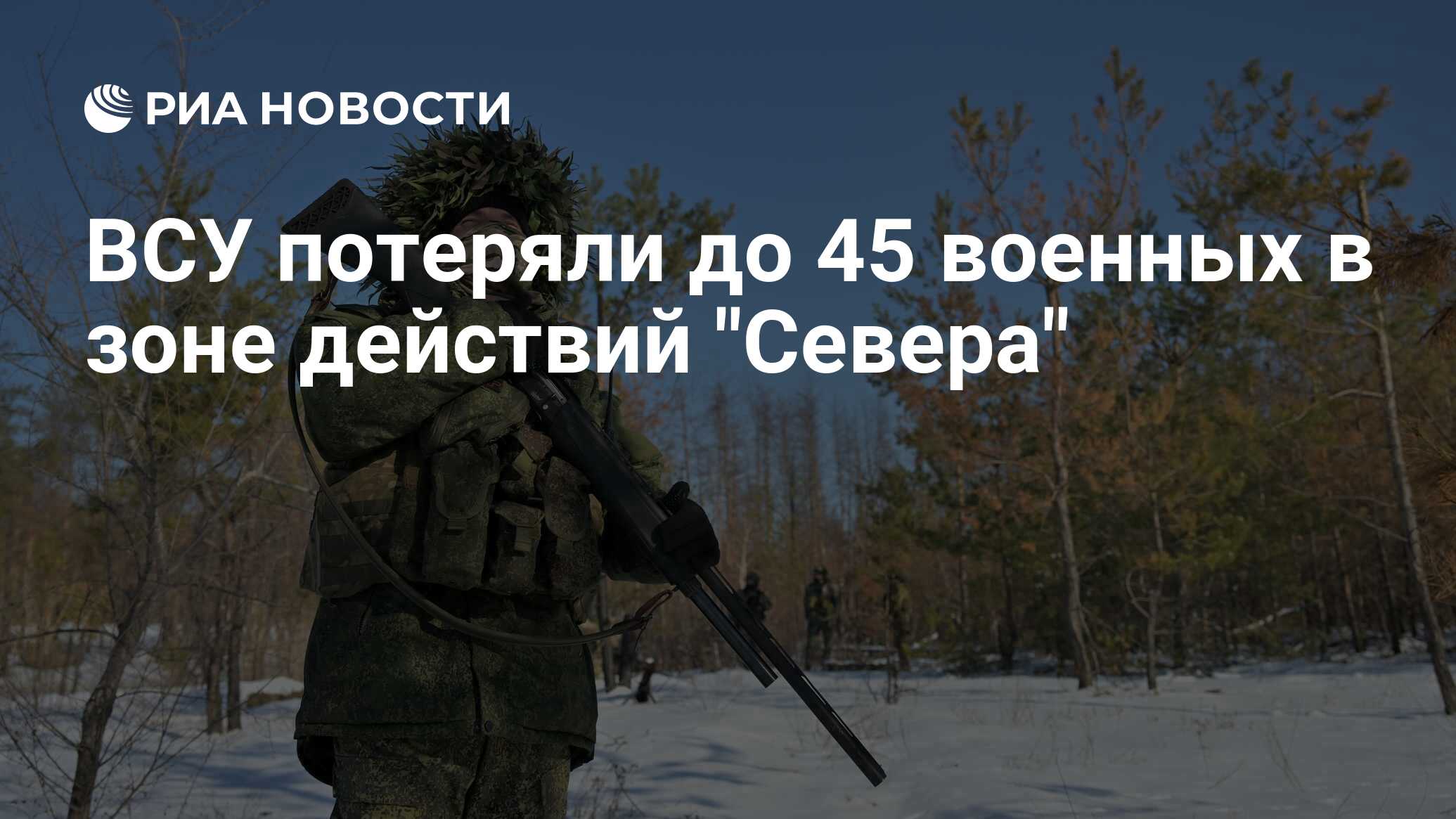 ВСУ потеряли до 45 военных в зоне действий Севера РИА Новости 04