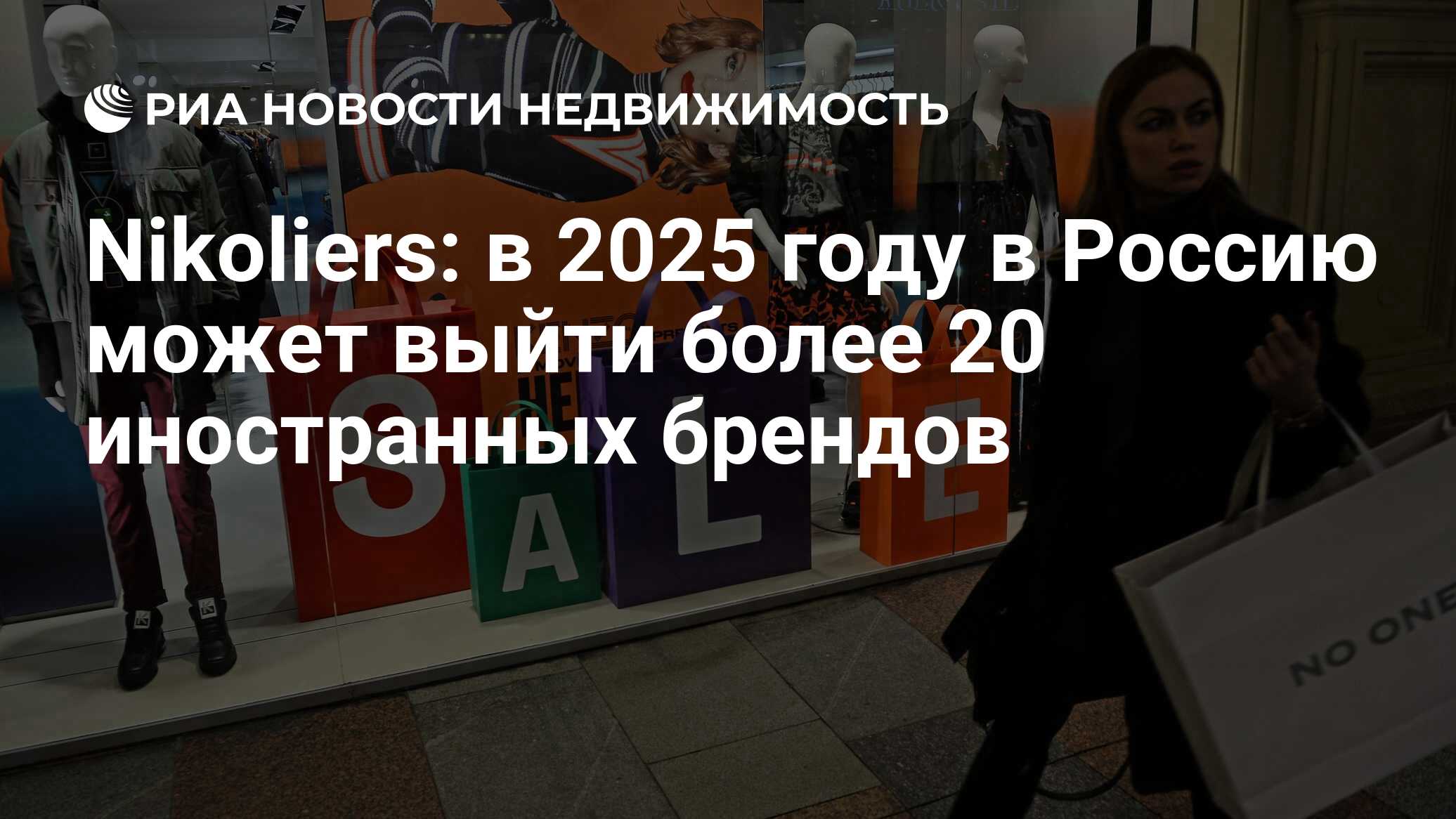 Nikoliers: в 2025 году в Россию может выйти более 20 иностранных брендов - Недвижимость РИА ...
