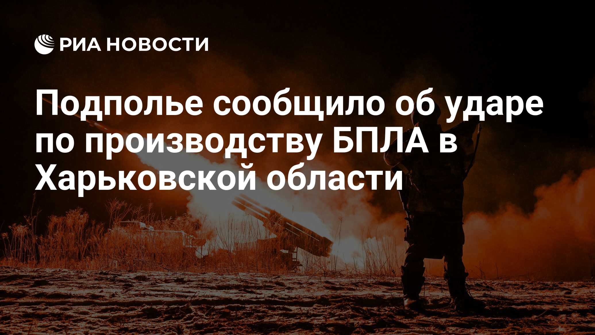 Подполье сообщило об ударе по производству БПЛА в Харьковской области