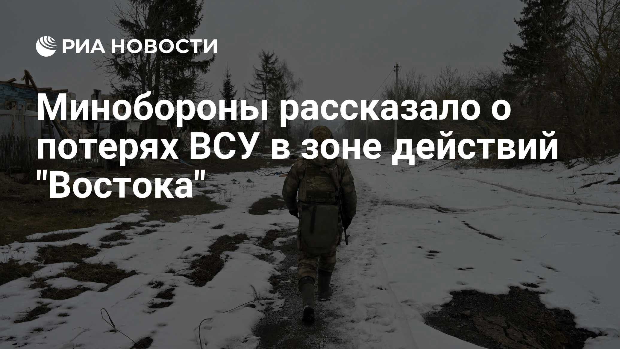 Минобороны рассказало о потерях ВСУ в зоне действий Востока РИА