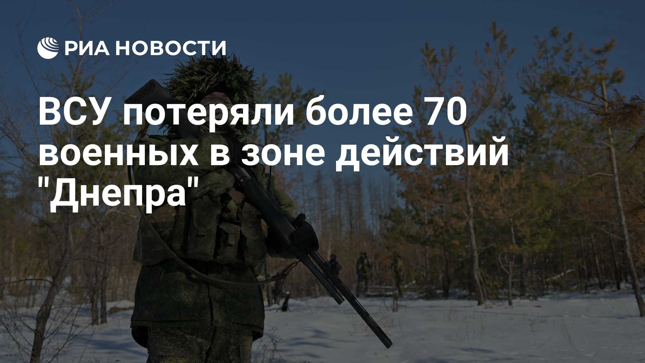 ВСУ потеряли более 70 военных в зоне действий Днепра РИА Новости