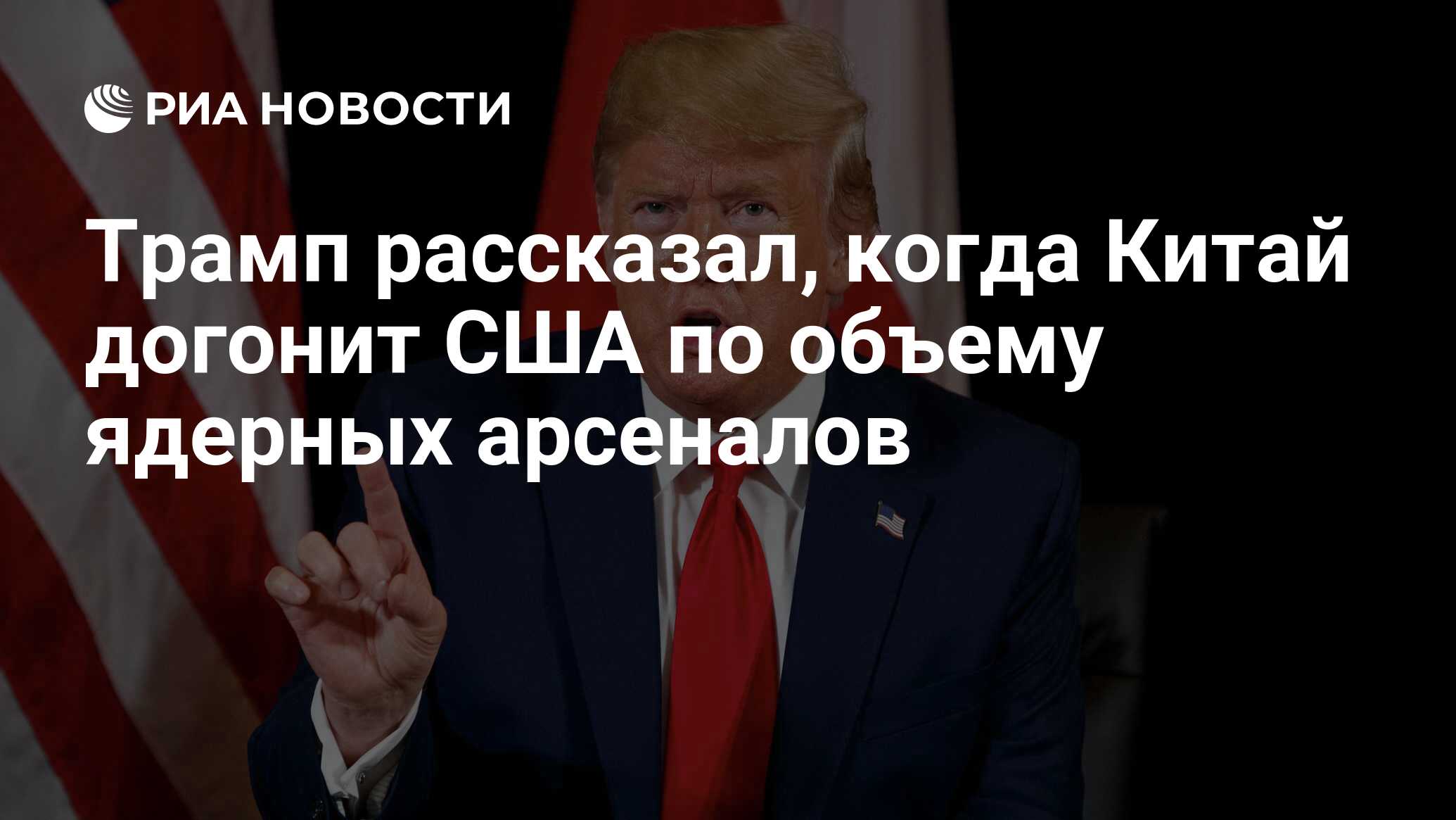 Трамп рассказал когда Китай догонит США по объему ядерных арсеналов
