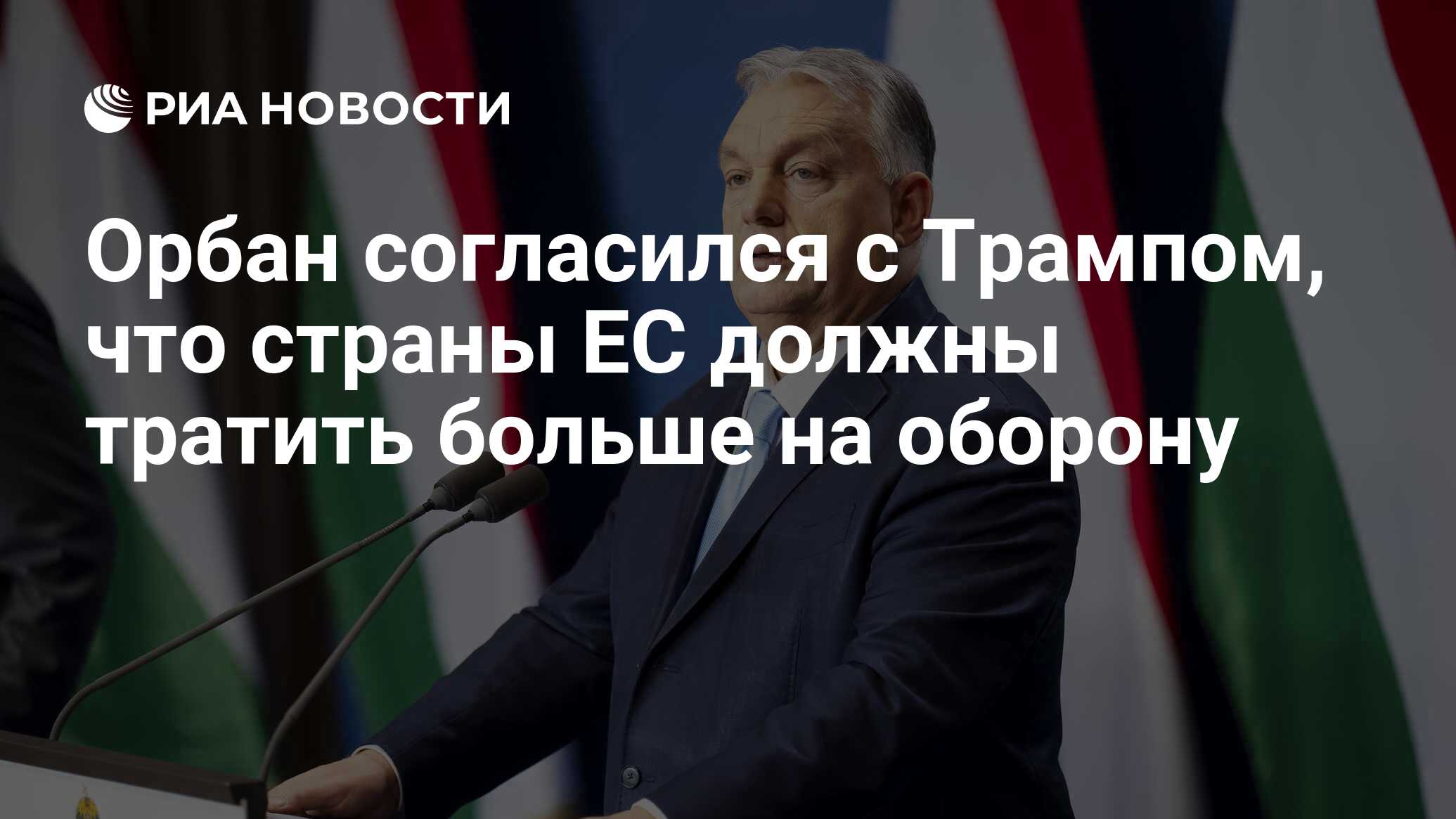 Орбан согласился с Трампом что страны ЕС должны тратить больше на