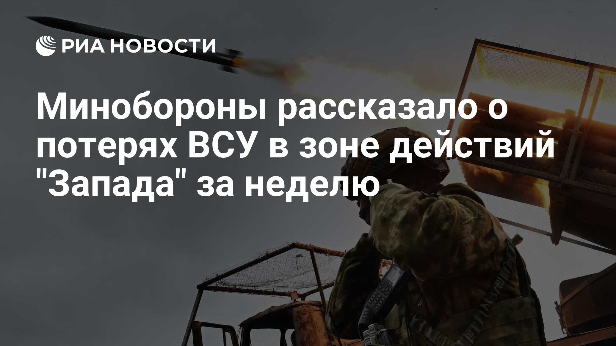 Минобороны рассказало о потерях ВСУ в зоне действий Запада за неделю