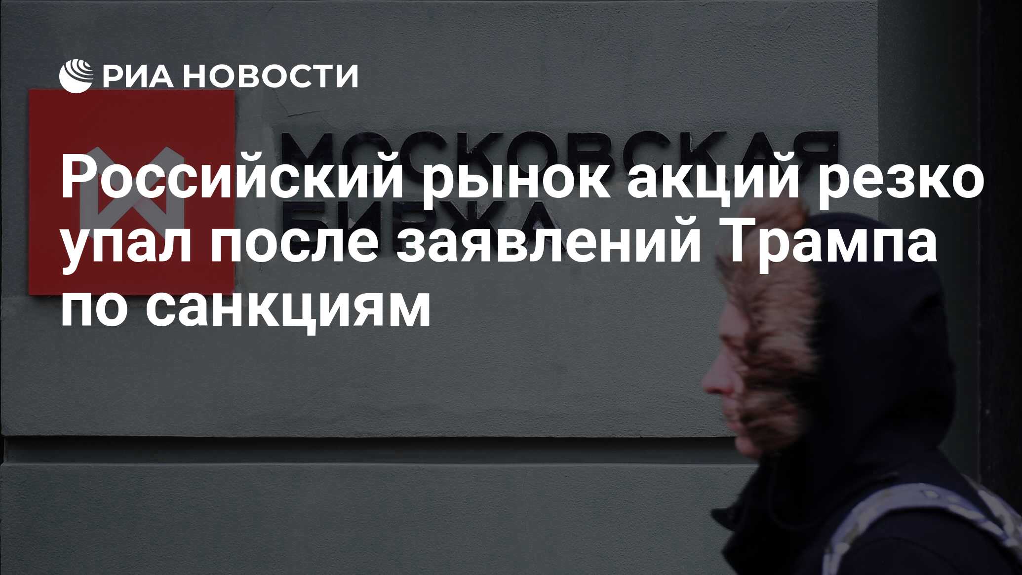 Российский рынок акций резко упал после заявлений Трампа по санкциям