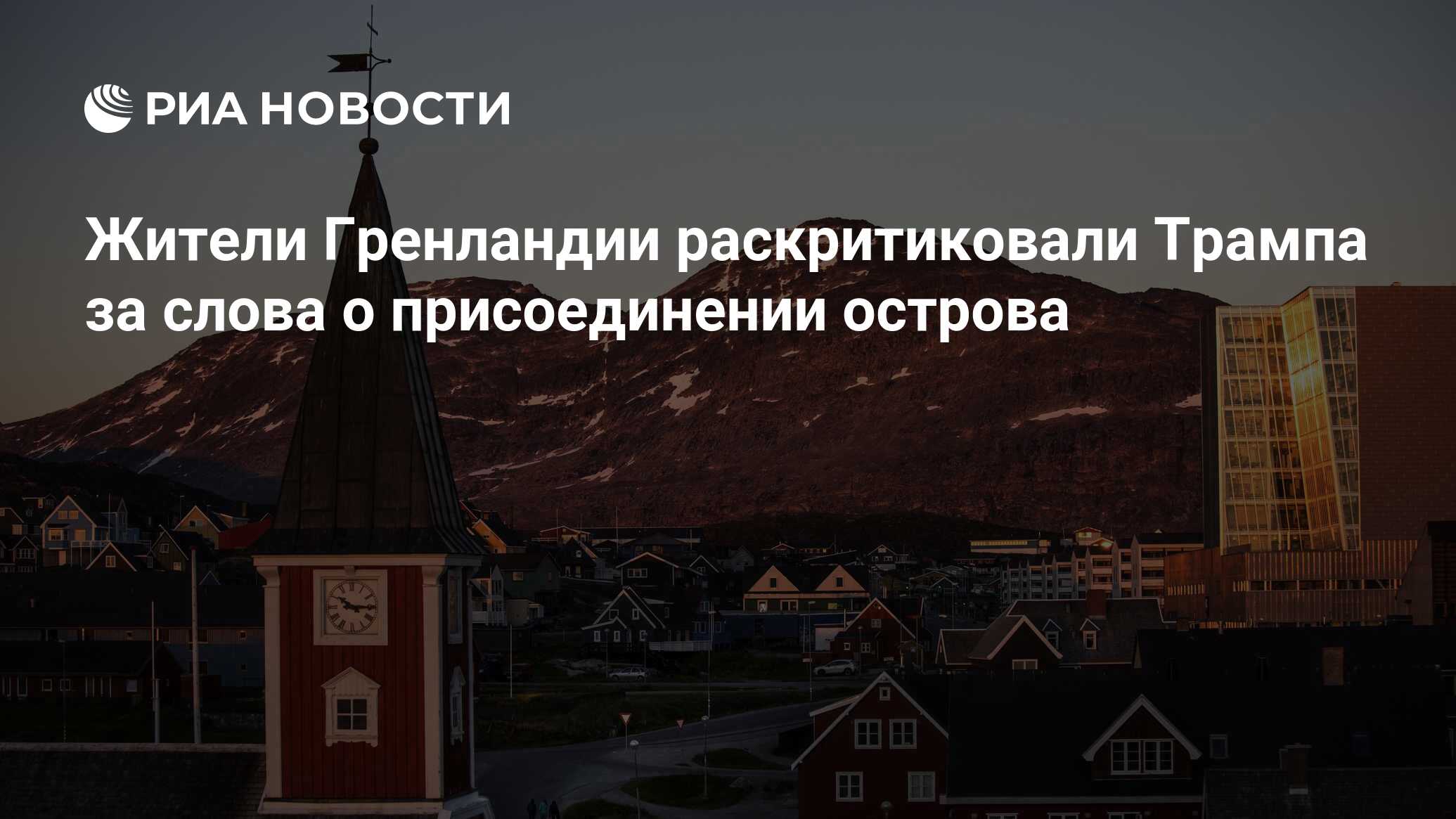 Жители Гренландии раскритиковали Трампа за слова о присоединении