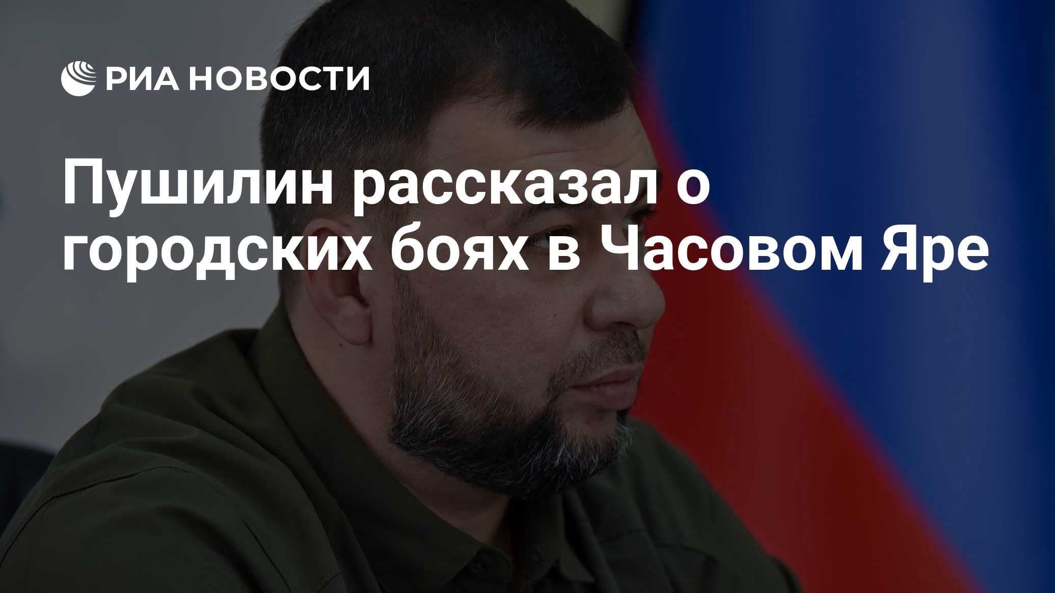 Пушилин рассказал о городских боях в Часовом Яре РИА Новости 10032025