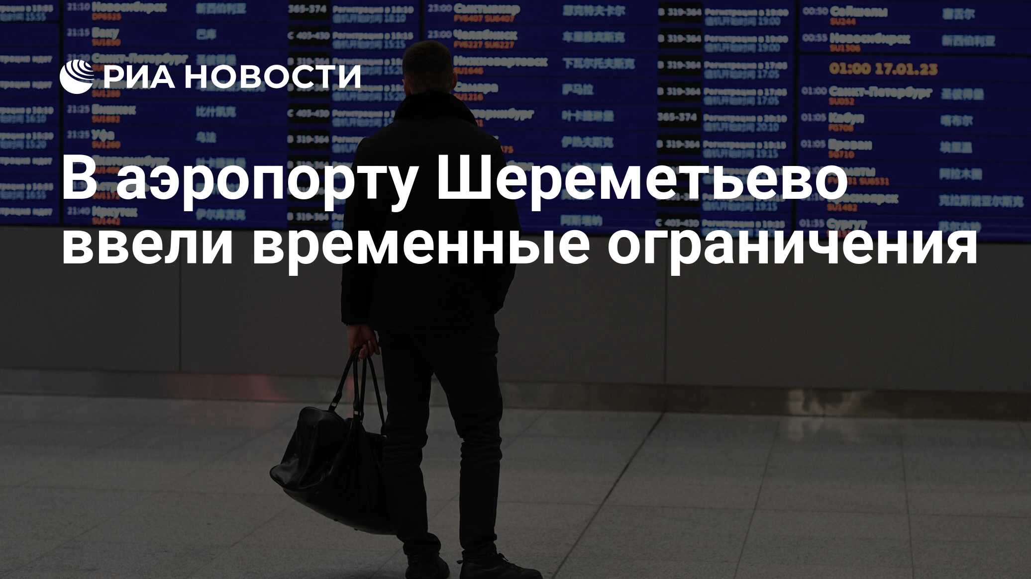 В аэропорту Шереметьево ввели временные ограничения - РИА Новости, 11. ...