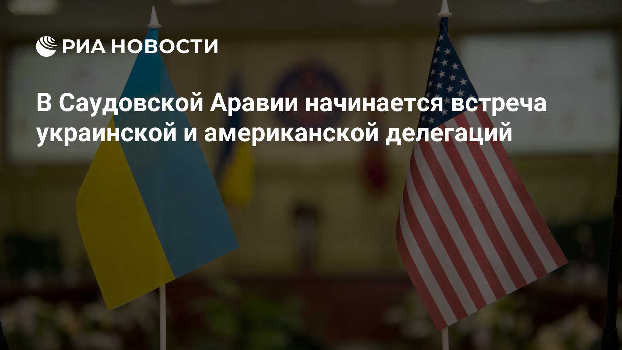 В Саудовской Аравии начинается встреча украинской и американской
