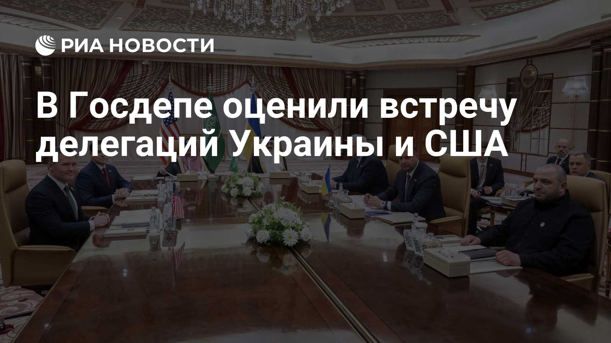 В Госдепе оценили встречу делегаций Украины и США РИА Новости 11032025