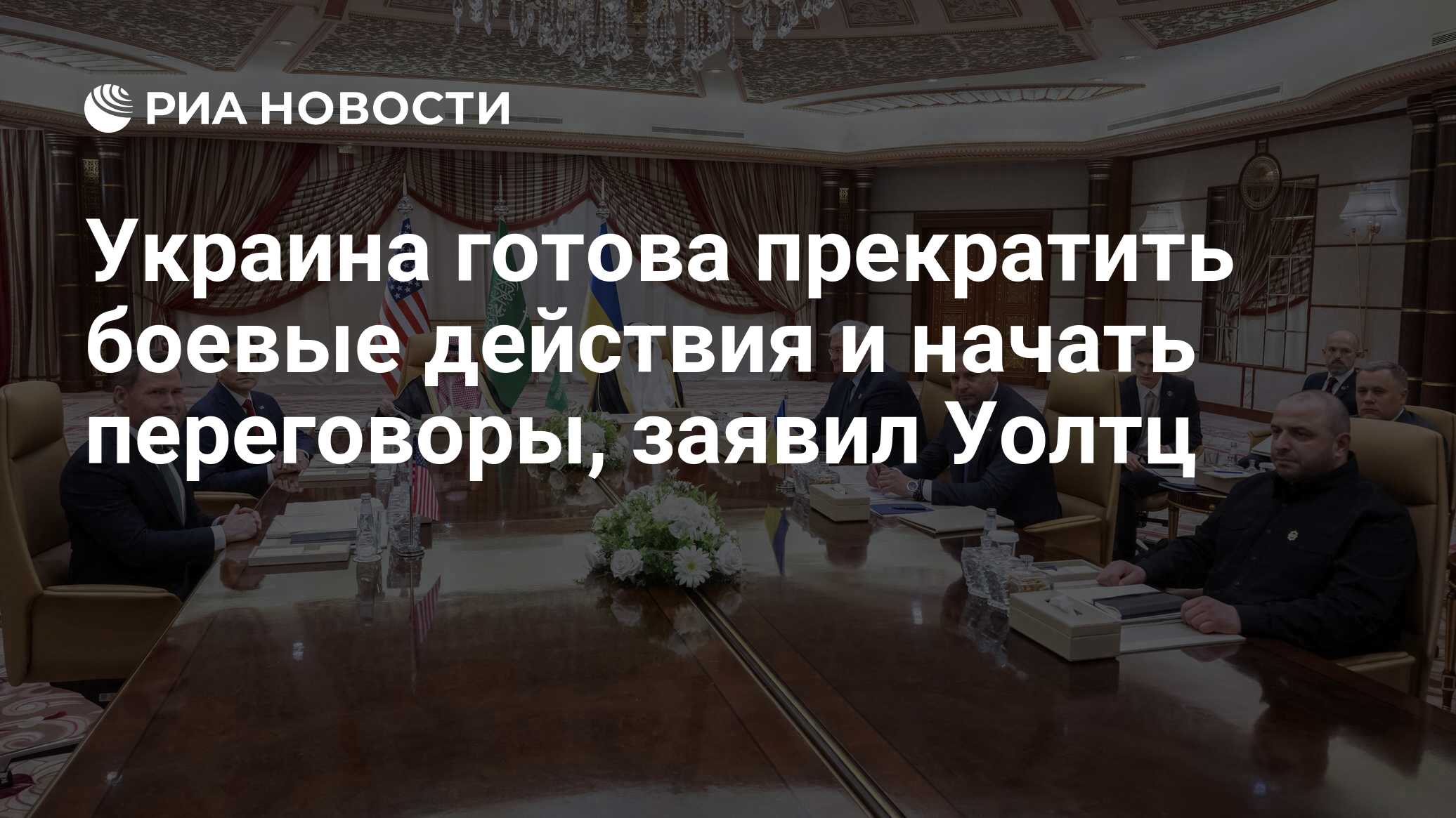 Украина готова прекратить боевые действия и начать переговоры заявил