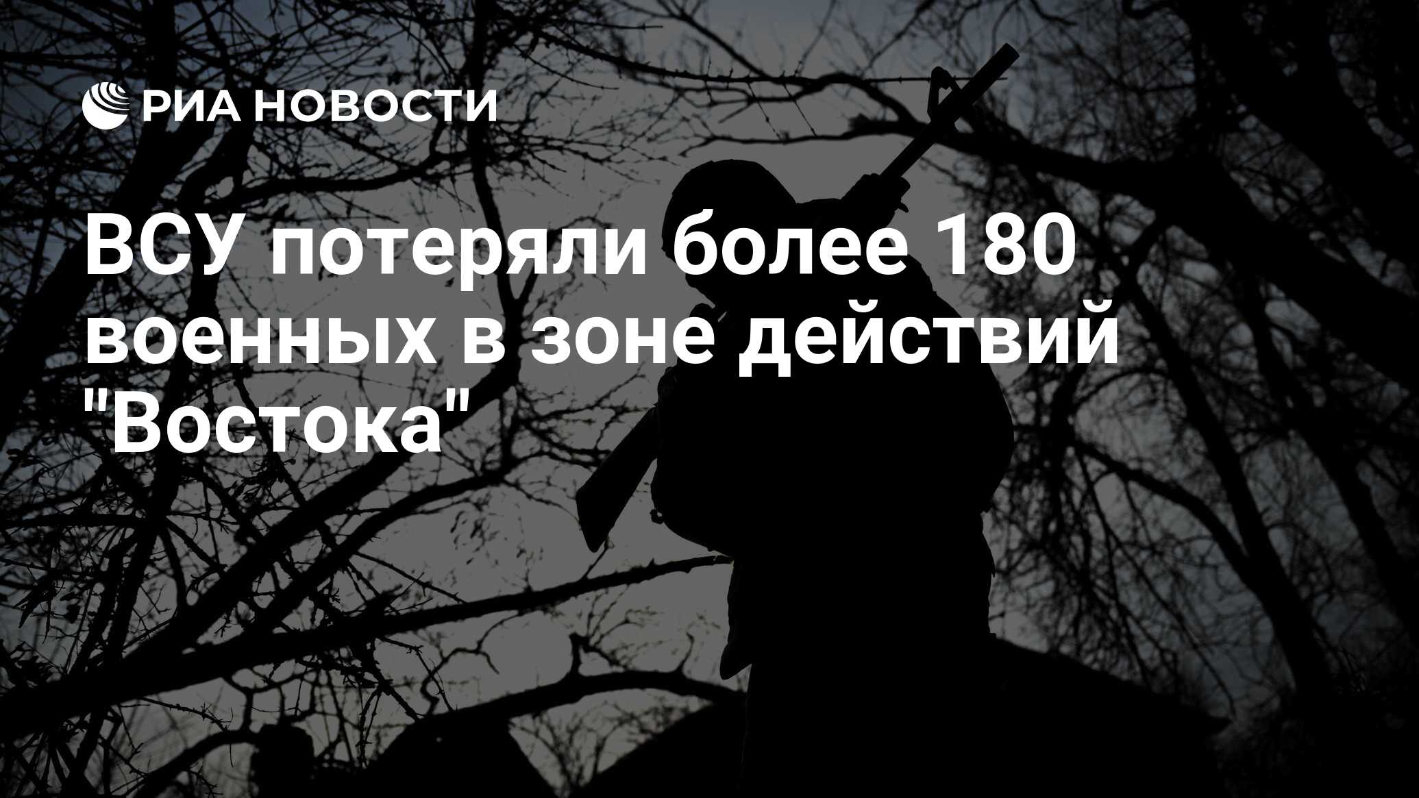 ВСУ потеряли более 180 военных в зоне действий Востока РИА Новости