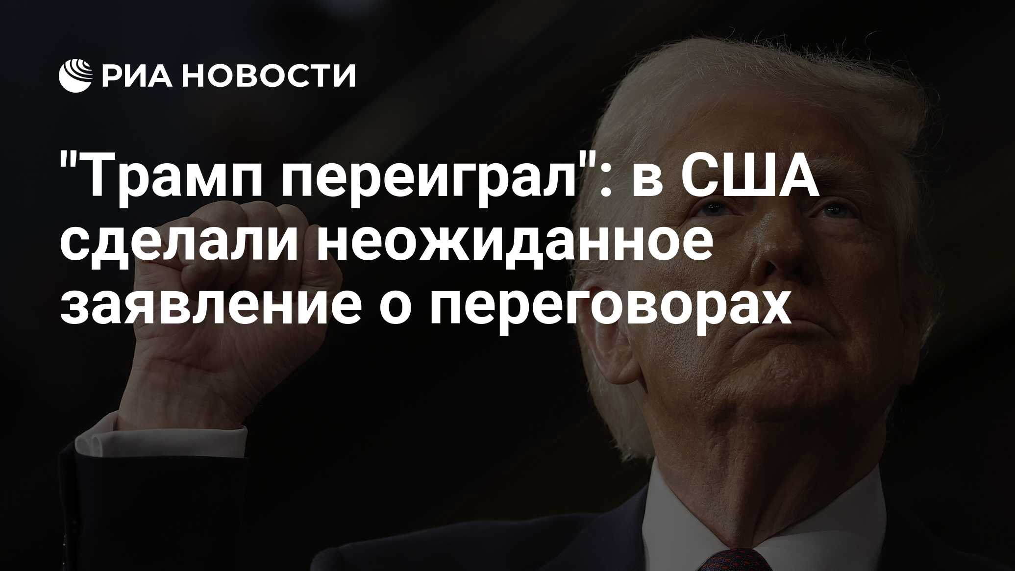 Трамп переиграл в США сделали неожиданное заявление о переговорах