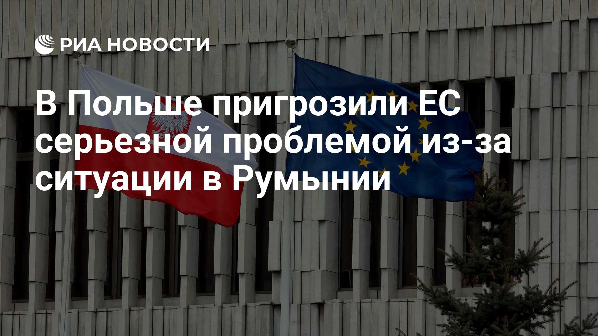 В Польше пригрозили ЕС серьезной проблемой из за ситуации в Румынии