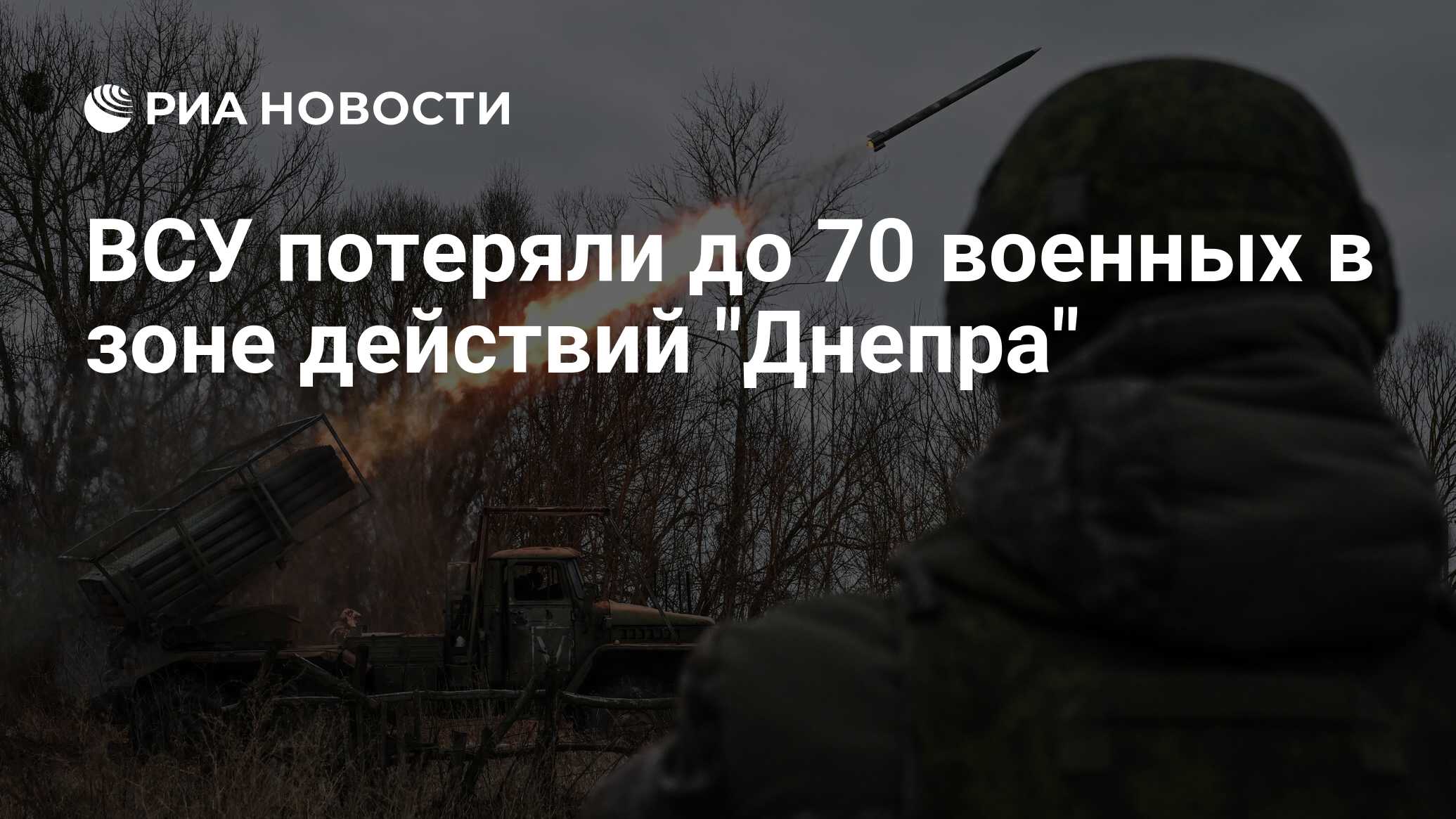 ВСУ потеряли до 70 военных в зоне действий Днепра РИА Новости 18