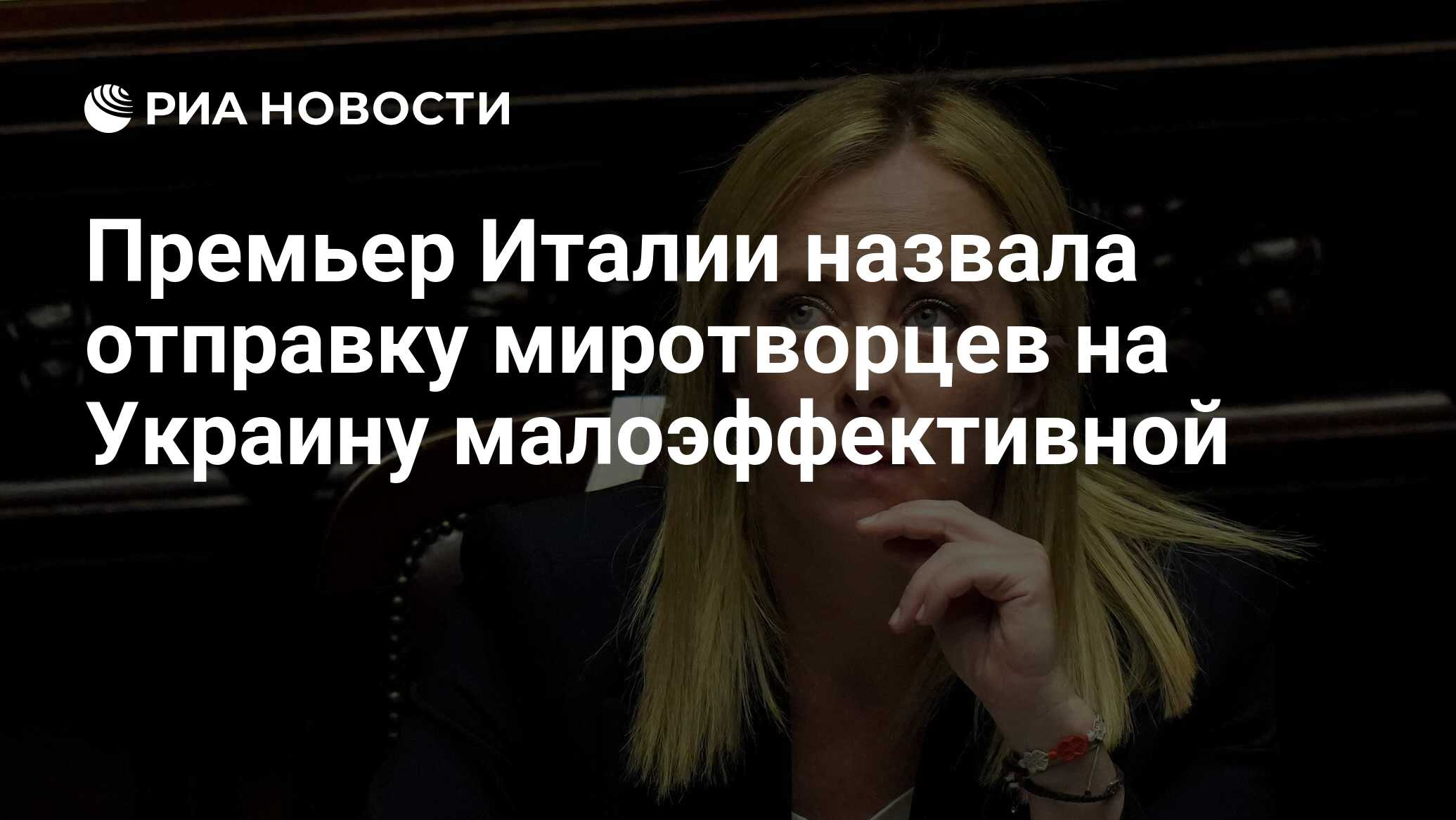 Премьер Италии назвала отправку миротворцев на Украину малоэффективной