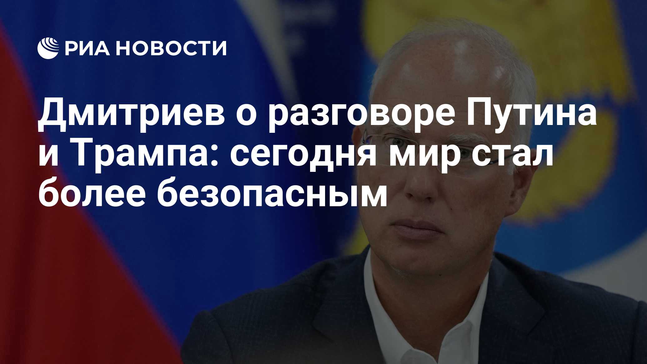 Дмитриев о разговоре Путина и Трампа сегодня мир стал более безопасным