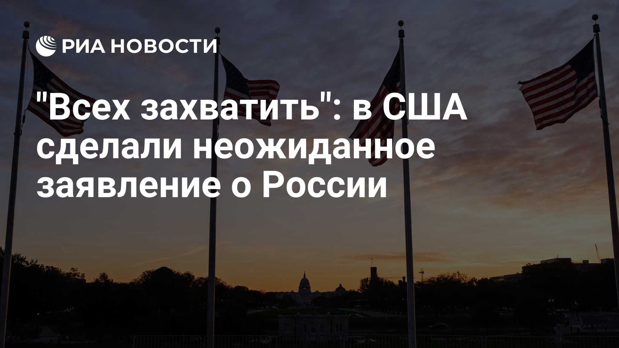 Всех захватить в США сделали неожиданное заявление о России РИА