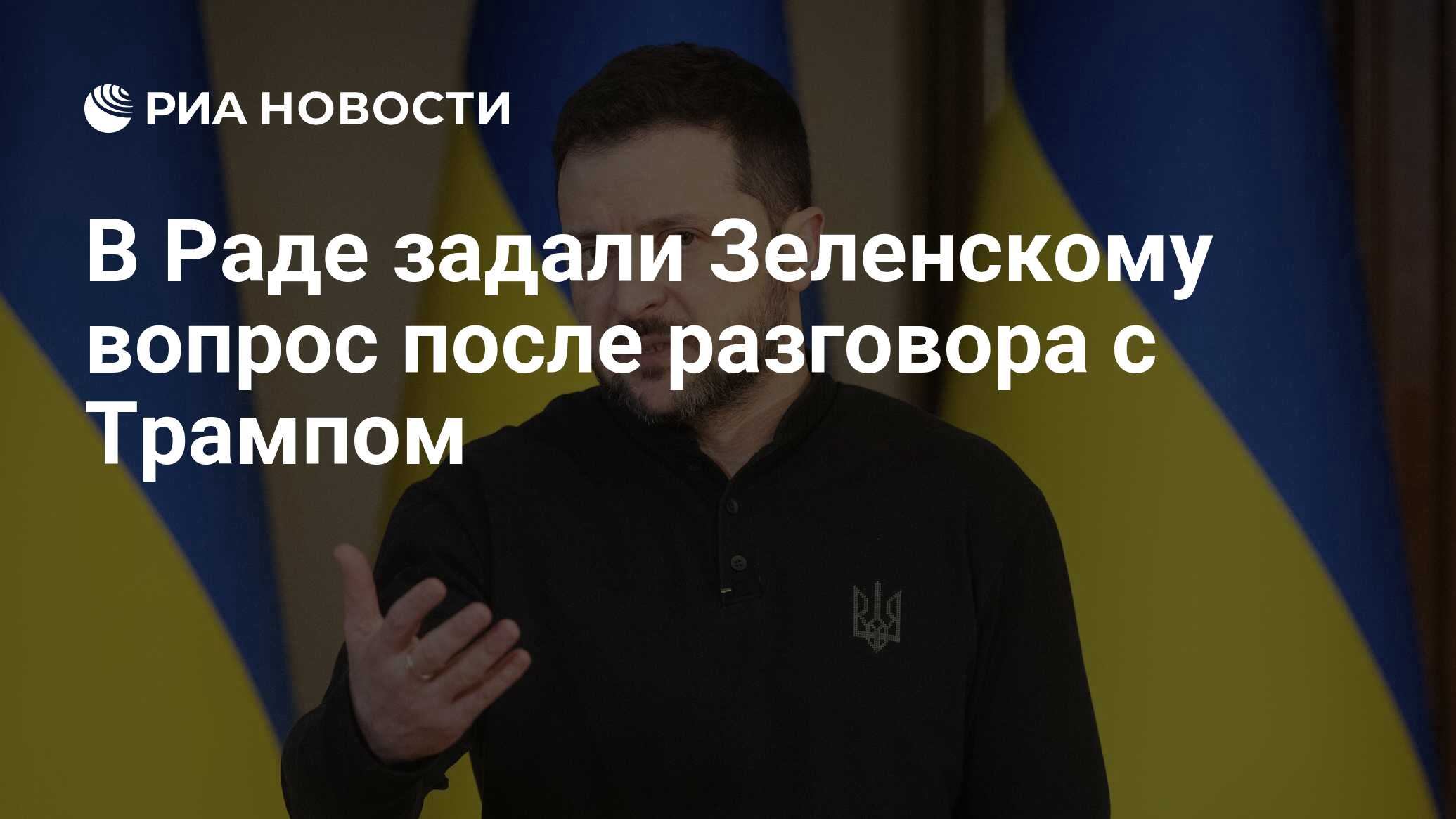 В Раде задали Зеленскому вопрос после разговора с Трампом РИА Новости