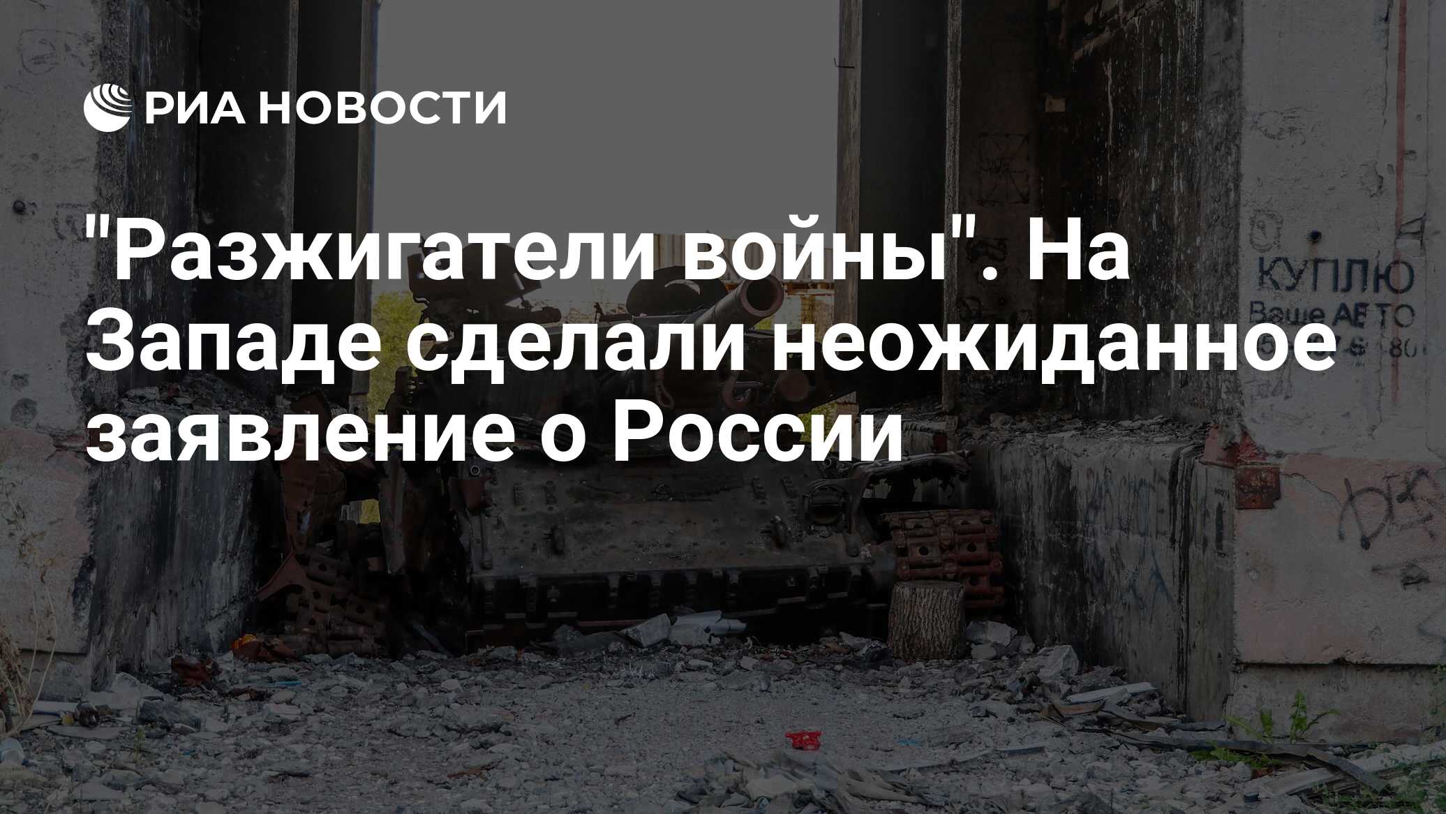 Разжигатели войны На Западе сделали неожиданное заявление о России